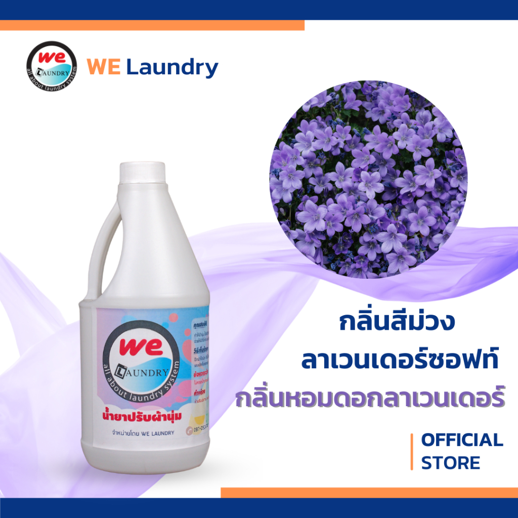 Welaundry น้ำยาปรับผ้านุ่ม ขนาด 1 ลิตร ทำให้ผ้านุ่ม ไม่ลีบติดตัวขณะสวมใส่ สีม่วง ลาเวนเดอร์,1 ...