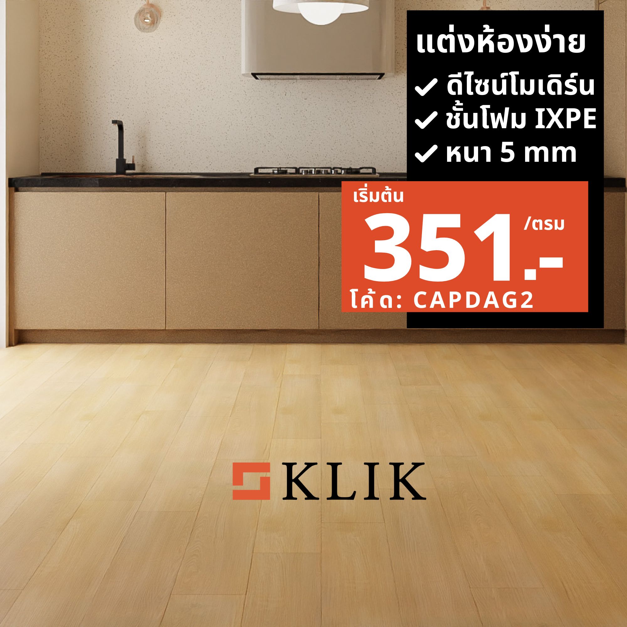 KLIK Floor พื้น SPC คลิกล๊อค ขนาด 5 mm. สี Light Maple ลายสวย แต่งห้อง ...