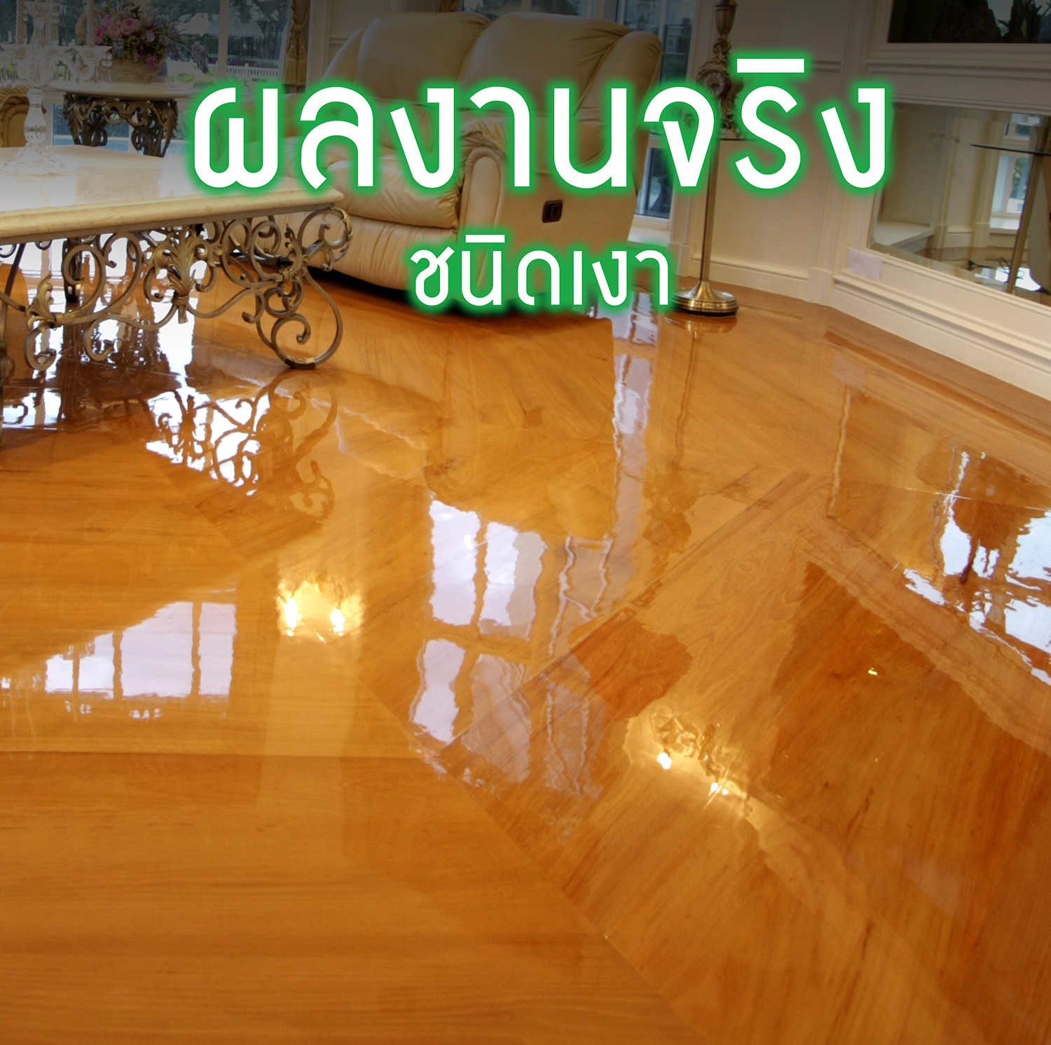 เคมเกลซ โพลียูรีเทน Z051 ชนิดเงา-ภายในทนUV (สีใส) CHEMGLAZE ...