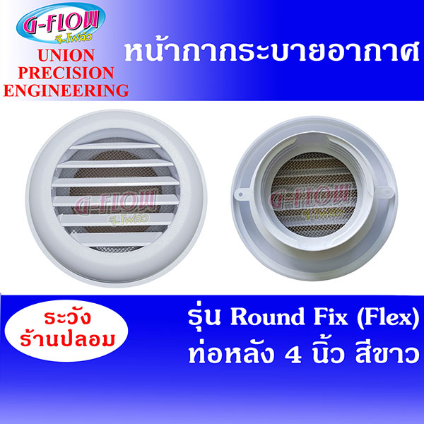 GFLOW ฝาครอบช่องระบายอากาศ หน้ากากระบายอากาศแบบกลม รุ่น ROUND FIX Flex ...