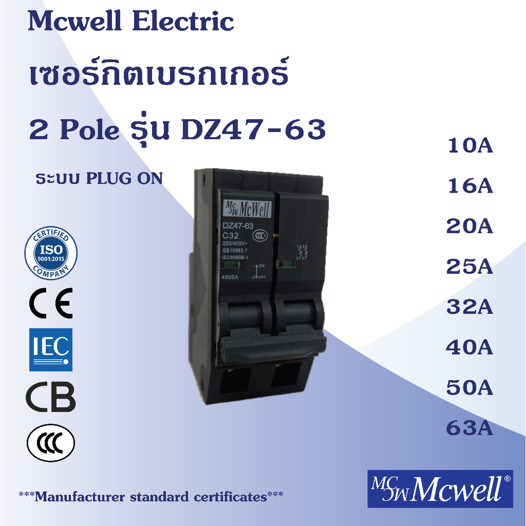Mcwell Electric กันดูด RCBO 2Pole รุ่น SC62LE-63 ป้องกันไฟช็อต ไฟเกิน ...