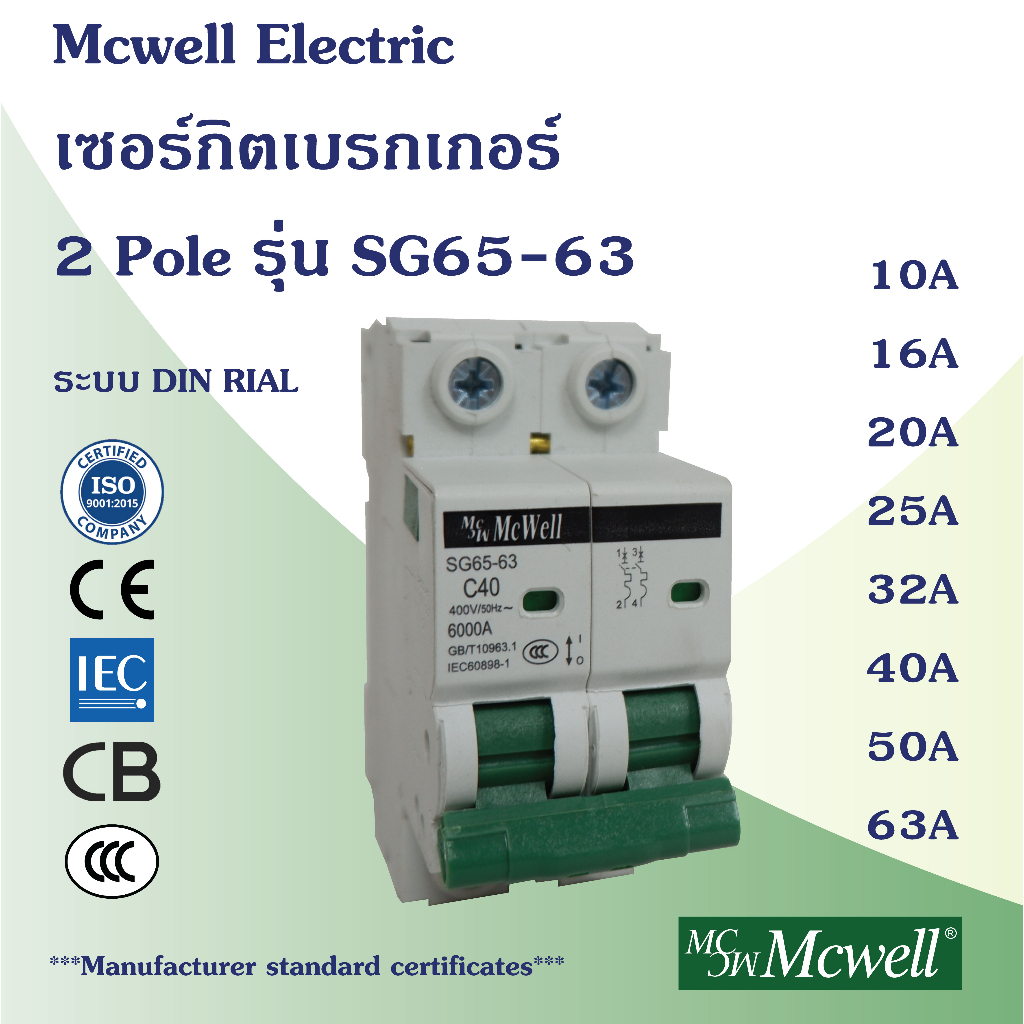 Mcwell Electric เซอร์กิตเบรกเกอร์ 2 Pole รุ่น SG65-63 32A - ThaiPick