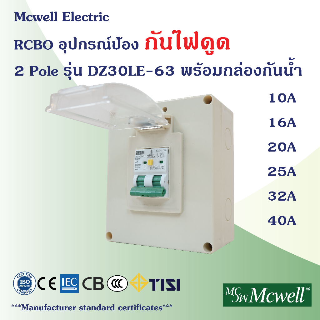 Mcwell Electric กันดูด RCBO 2Pole รุ่น SC62LE-63 พร้อมกล่องกันน้ำ ...