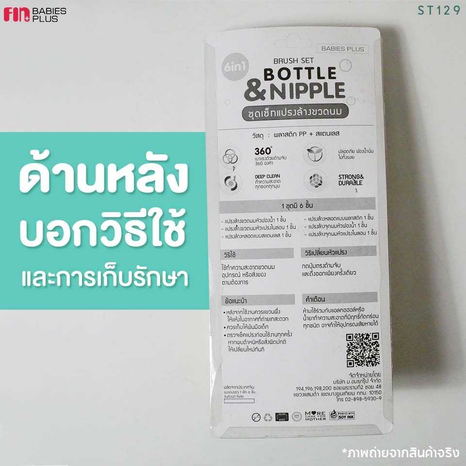 fin แปรงล้างขวดนม แพ็ค 6 ชิ้น รุ่นST129 แปรงล้างขวดนมหัวฟองน้ำ/ไนล่อน ...