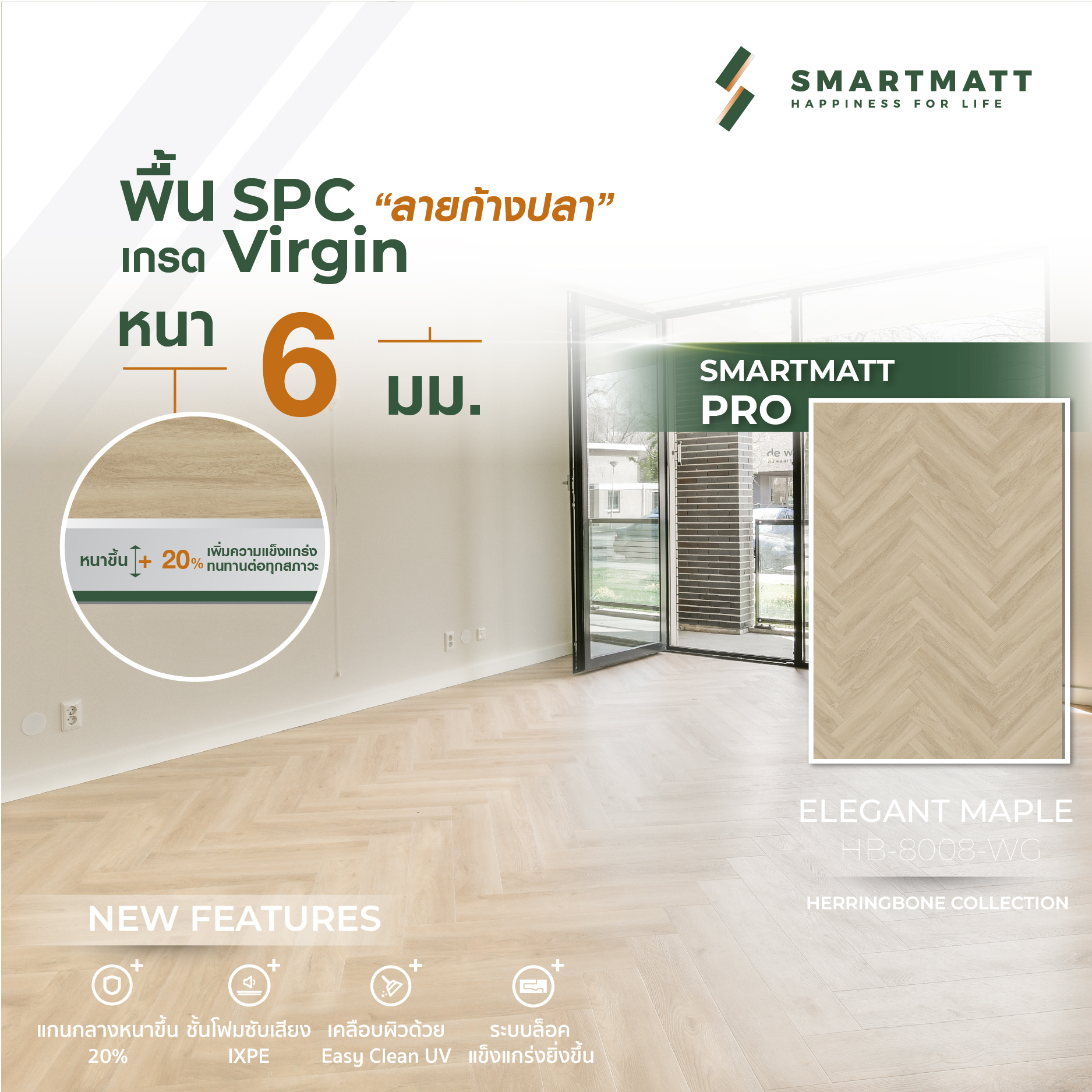 SMARTMATT SPC ลายก้างปลา - SMARTMATT PRO 6 มม. ขนาด 12.7x62 ซม. 1.7323 sq.m./box ELEGANT MAPLE ...