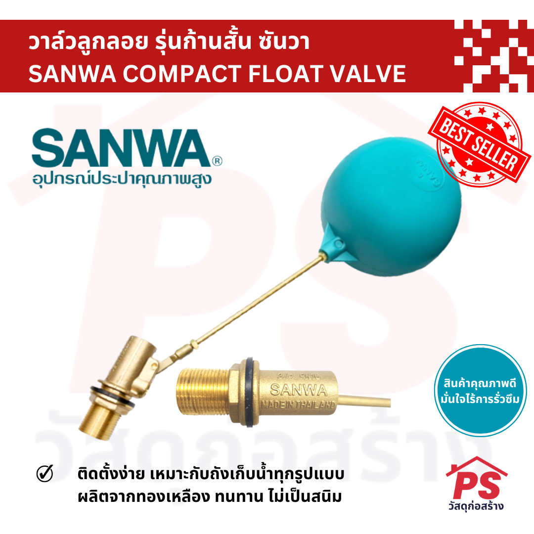 PS Home วาล์วลูกลอย รุ่นก้านสั้น ซันวา ลูกลอยตัดน้ำซันวา SANWA COMPACT FLOAT VALVE 1/2 นิ้ว ...