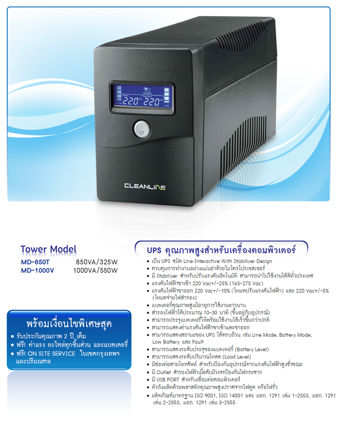 Cleanline UPS MD-Series MD-850T กำลังไฟ 850VA / 325Watt ชนิด Line ...
