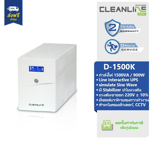 Cleanline UPS D-Series D-1500K กำลังไฟ 1500VA / 900Watt ชนิด Line ...