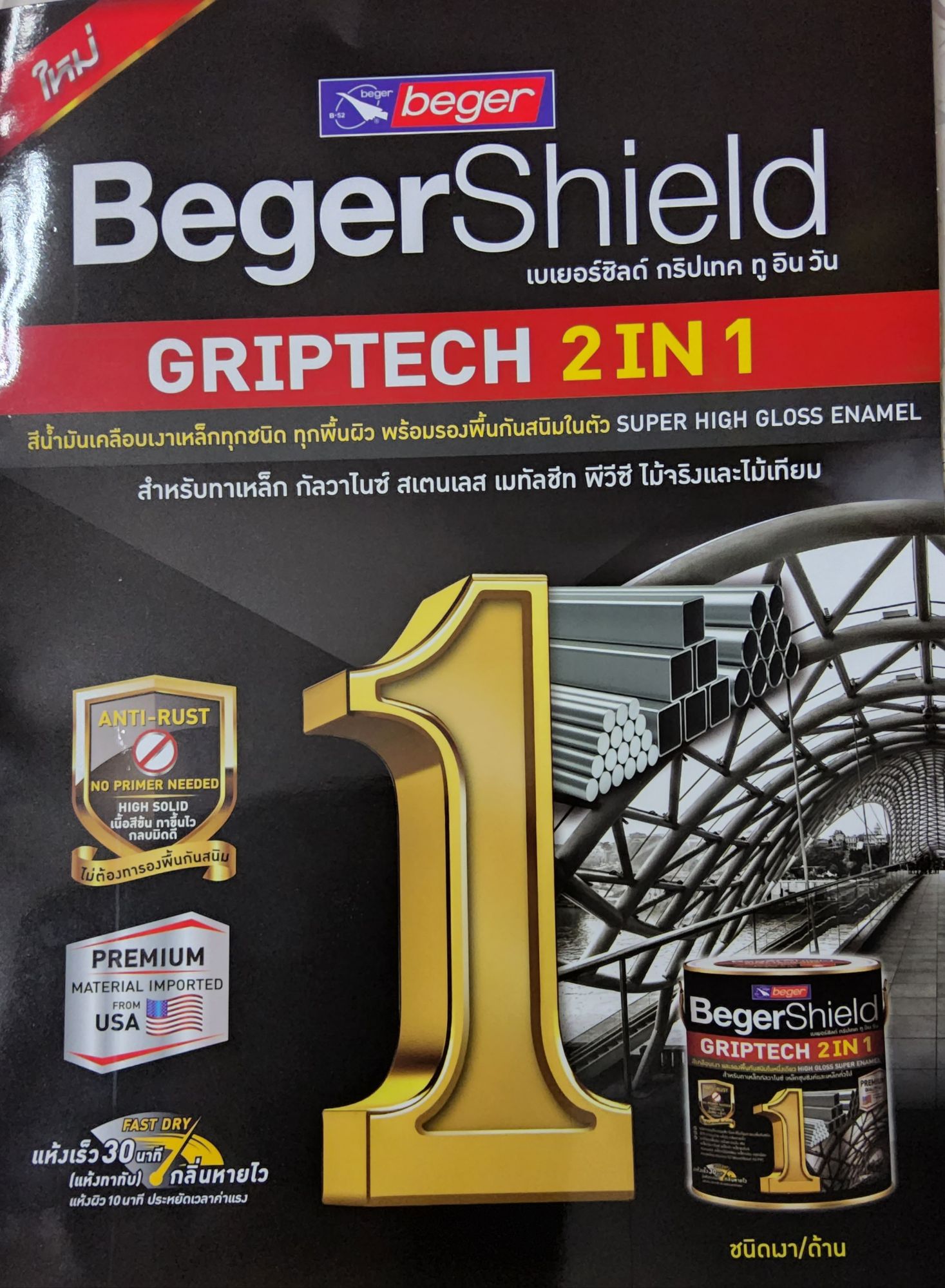 BegerShield เบเยอร์ชิลด์ กริปเทค ทูอินวัน สีน้ำมันเคลือบเงา สีทาเหล็กอเนกประสงค์ ขนาด3.5ลิตร ...