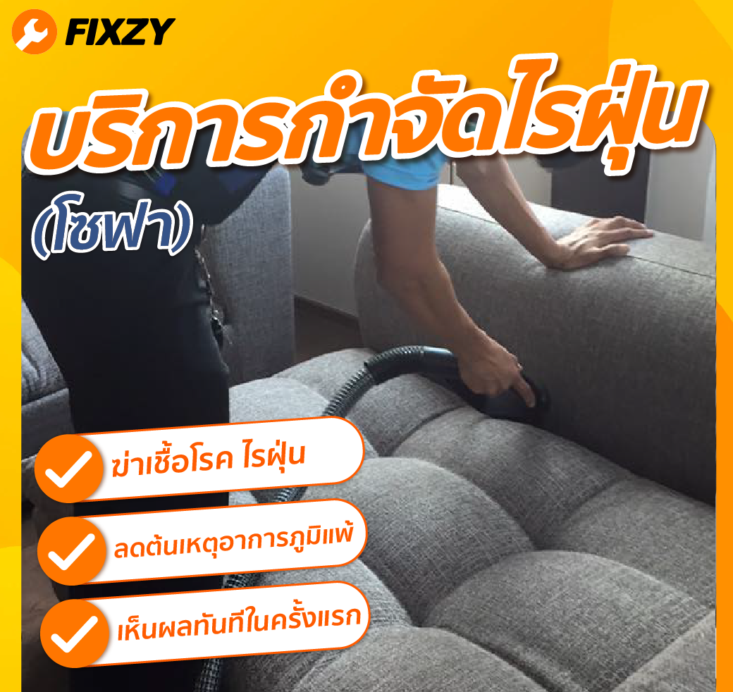 FIXZY บริการกำจัดไรฝุ่นโซฟา กำจัดไรฝุ่นโซฟา 7-9 ที่นั่ง - ThaiPick