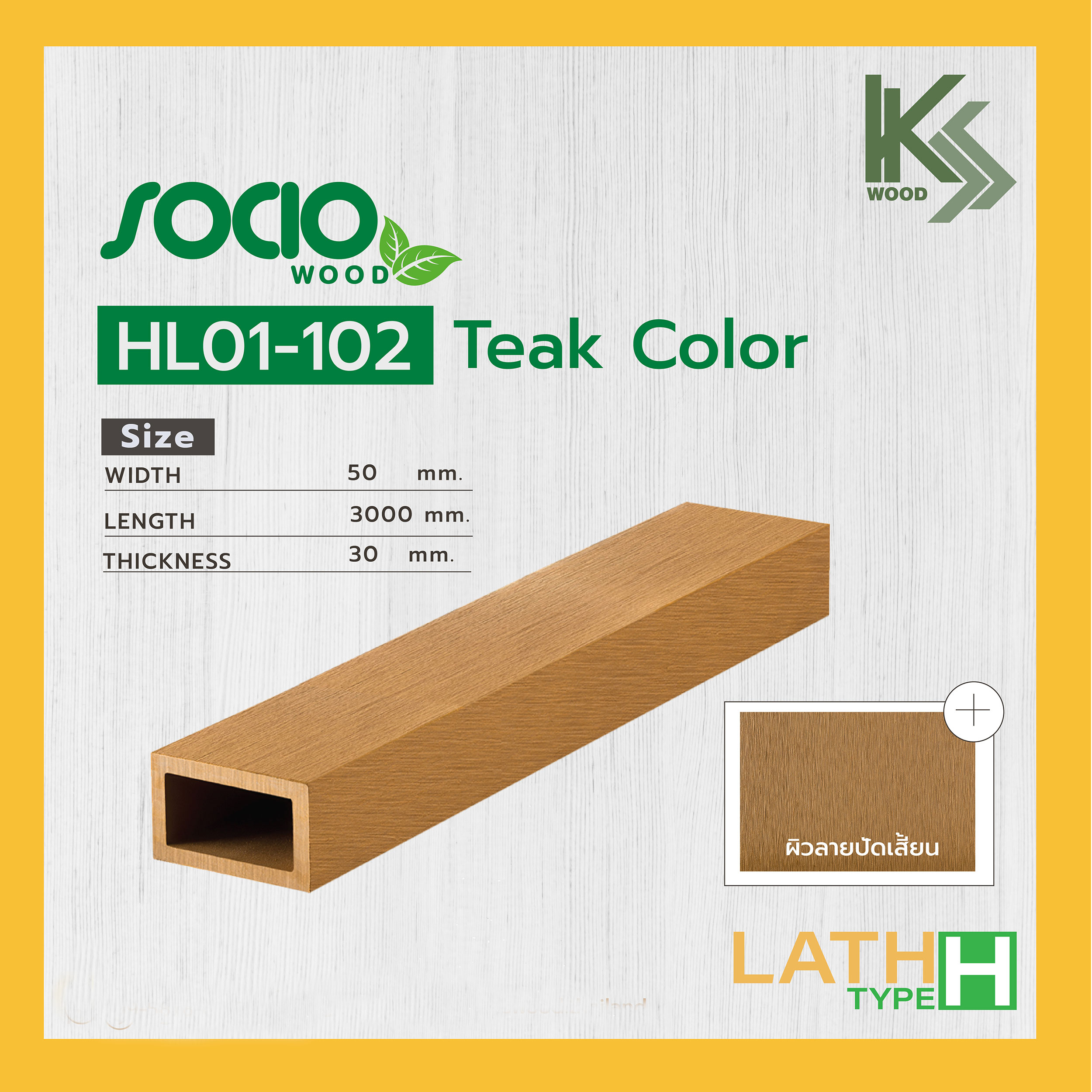 HL01-102 ไม้ระแนงสังเคราะห์ Socio Wood แบบกลวง Modern Teak Modern Teak ...