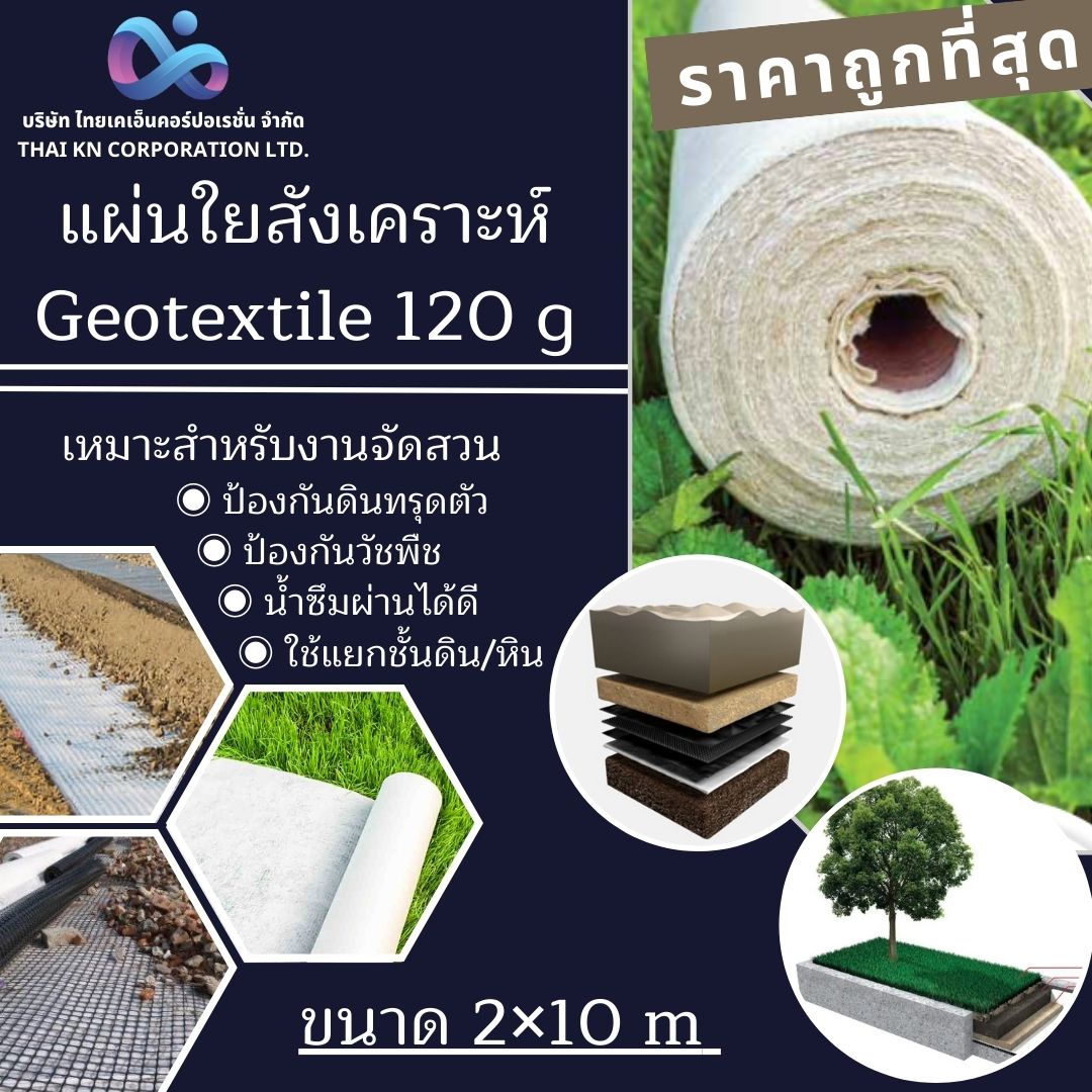 Geotextile แผ่นใยสังเคราะห์ 120g/sqm หน้ากว้าง1.8m ( ตัดขาย แบบเมตร ) สีดำ 2x8 - ThaiPick