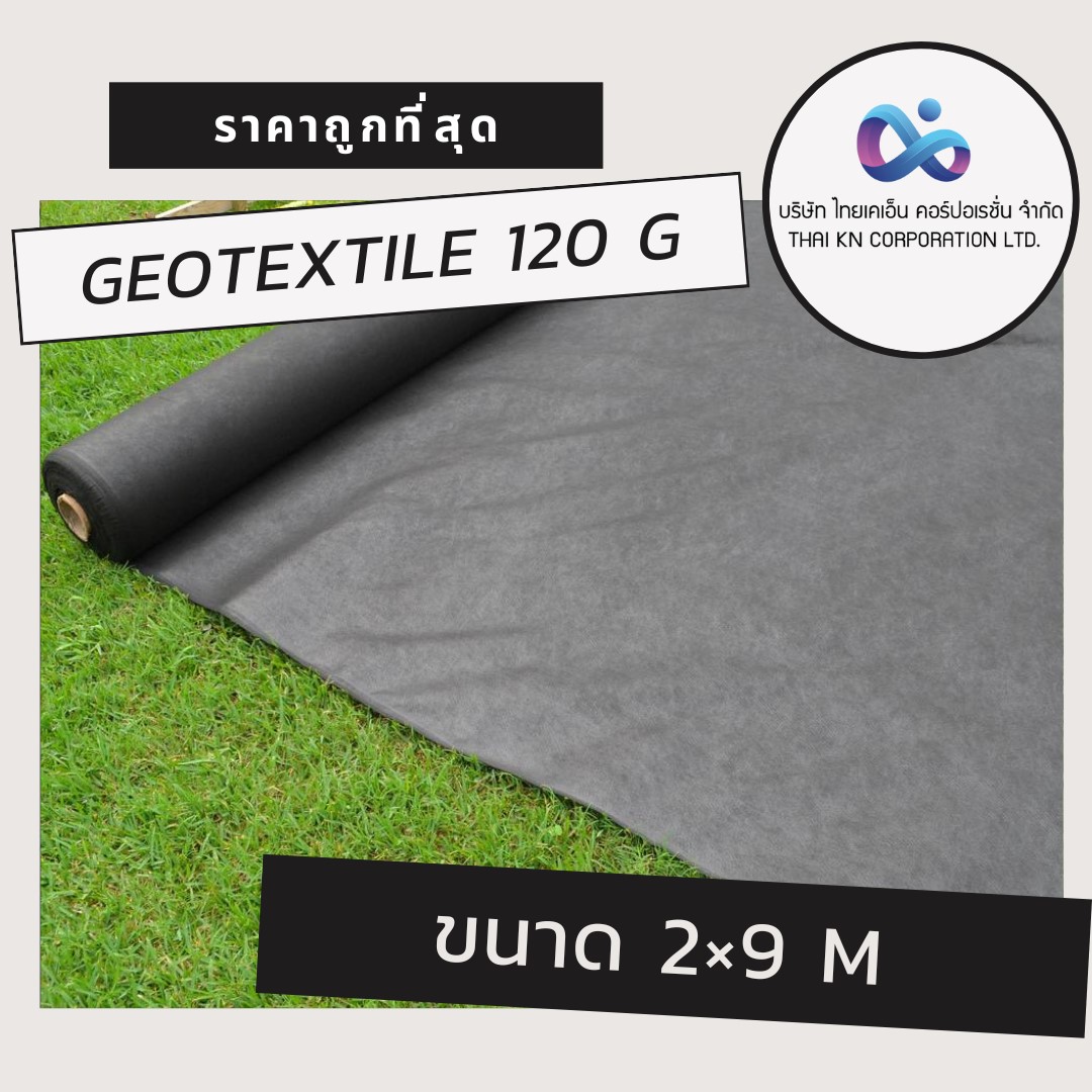 Geotextile แผ่นใยสังเคราะห์ 120g/sqm หน้ากว้าง1.8m ( ตัดขาย แบบเมตร ) สีดำ 2x8 - ThaiPick