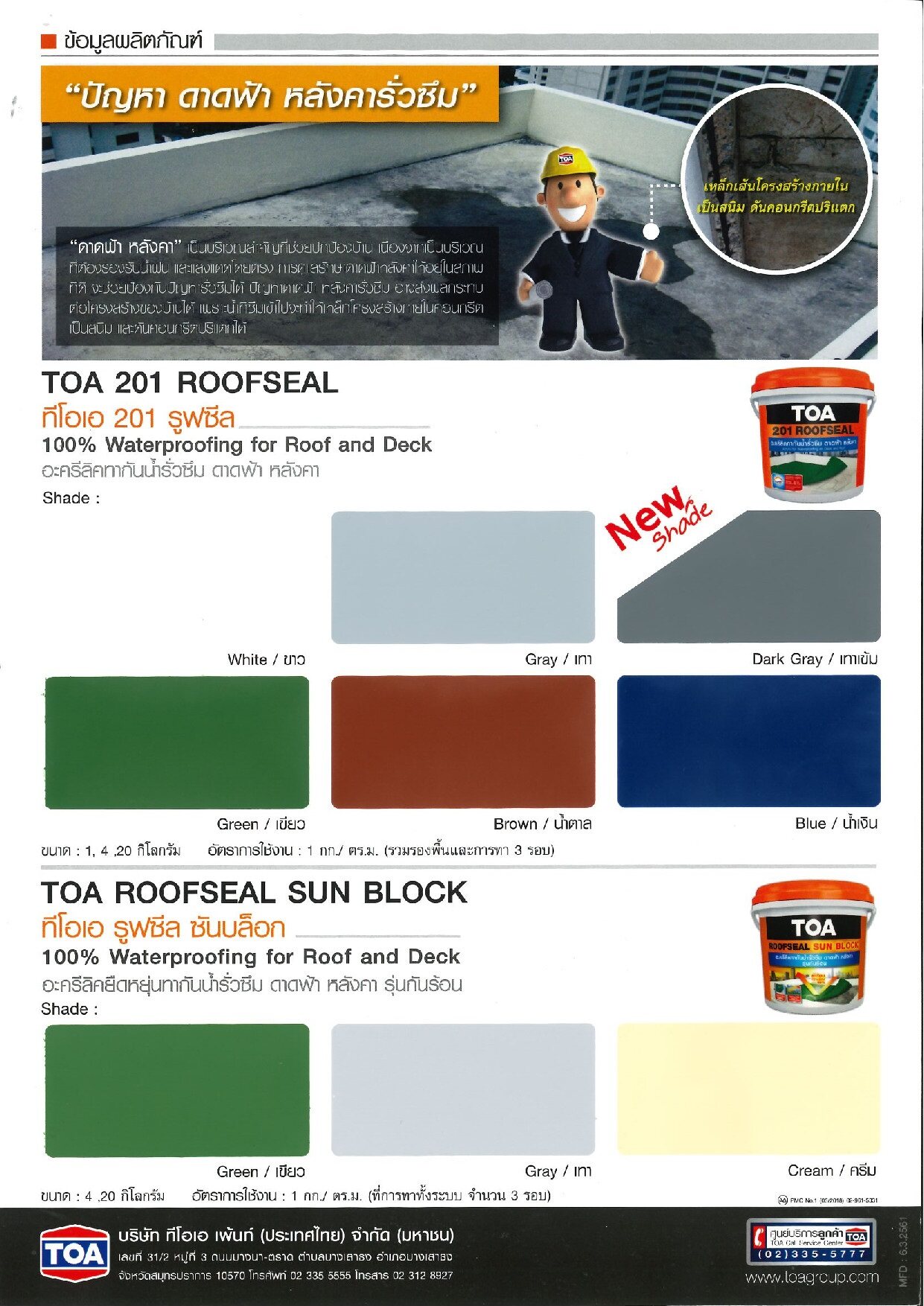 TOA 201 ROOFSEAL | อะคริลิก ทากันน้ำรั่วซึม กันซึม ดาดฟ้า | มี 2 ขนาด ...