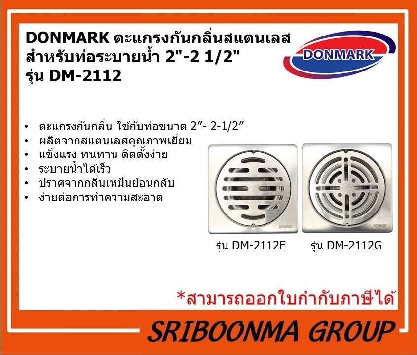 DONMARK ตะแกรงกันกลิ่นสแตนเลสสำหรับท่อระบายน้ำ 2"-2 1/2" รุ่น DM-2112E และ DM-2112G DM-2112E ...