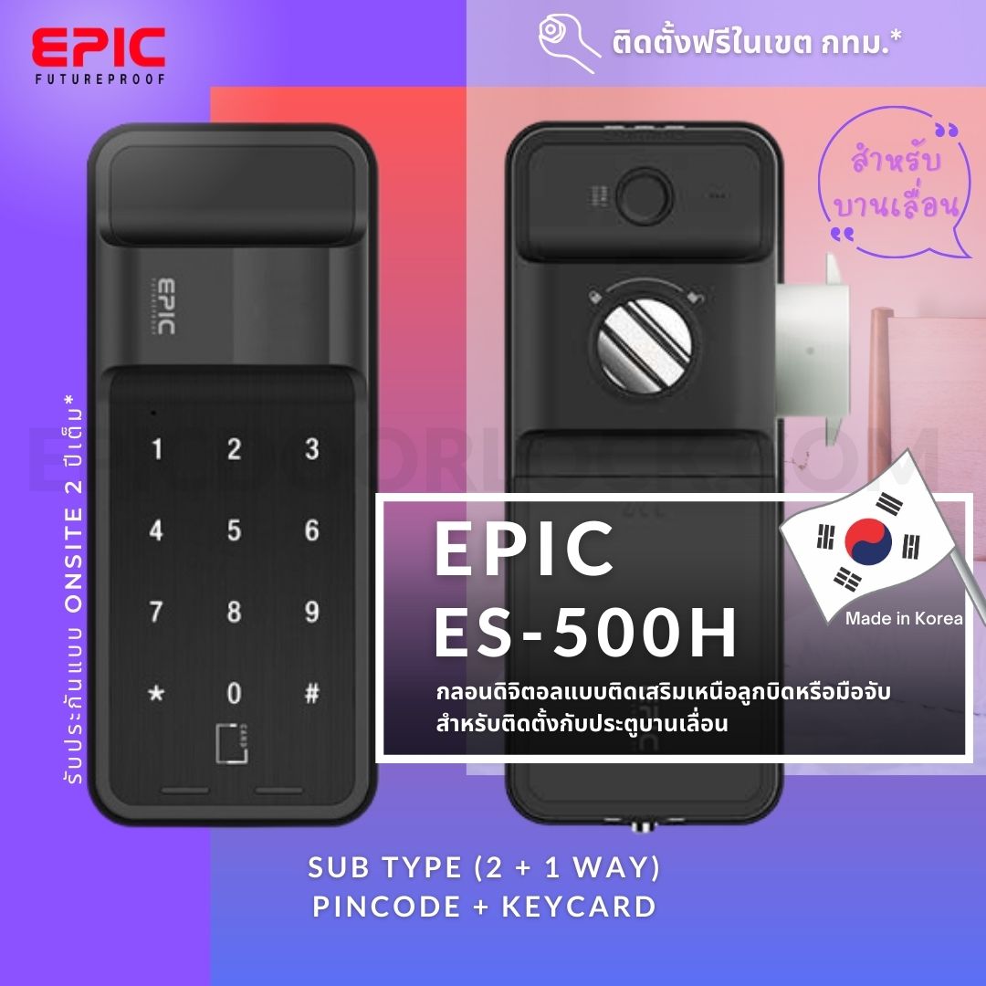 EPIC DOOR LOCK รุ่น ES-500H กลอนดิจิตอล “พร้อมบริการติดตั้งฟรี” ในเขต ...