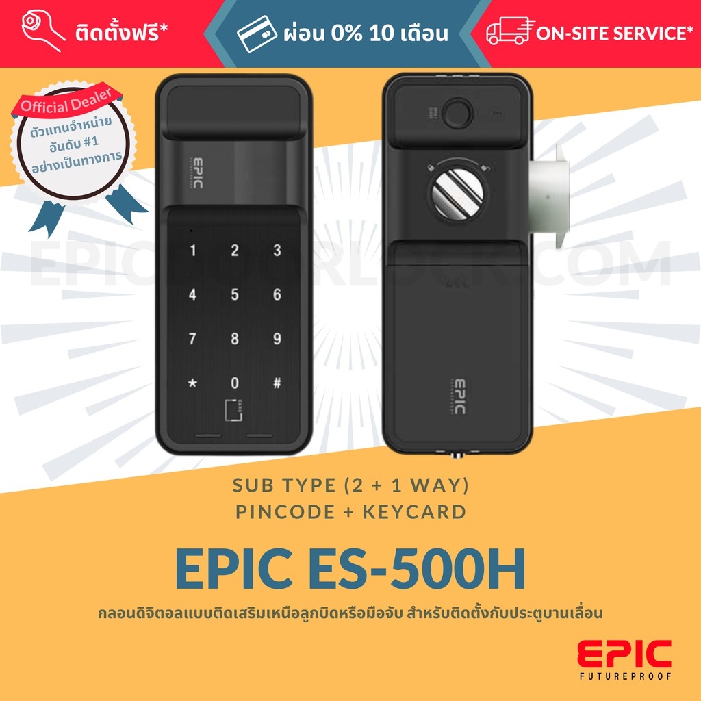 EPIC DOOR LOCK กลอนดิจิตอล รุ่น ES-500H "พร้อมบริการติดตั้งฟรี"ในเขต ...