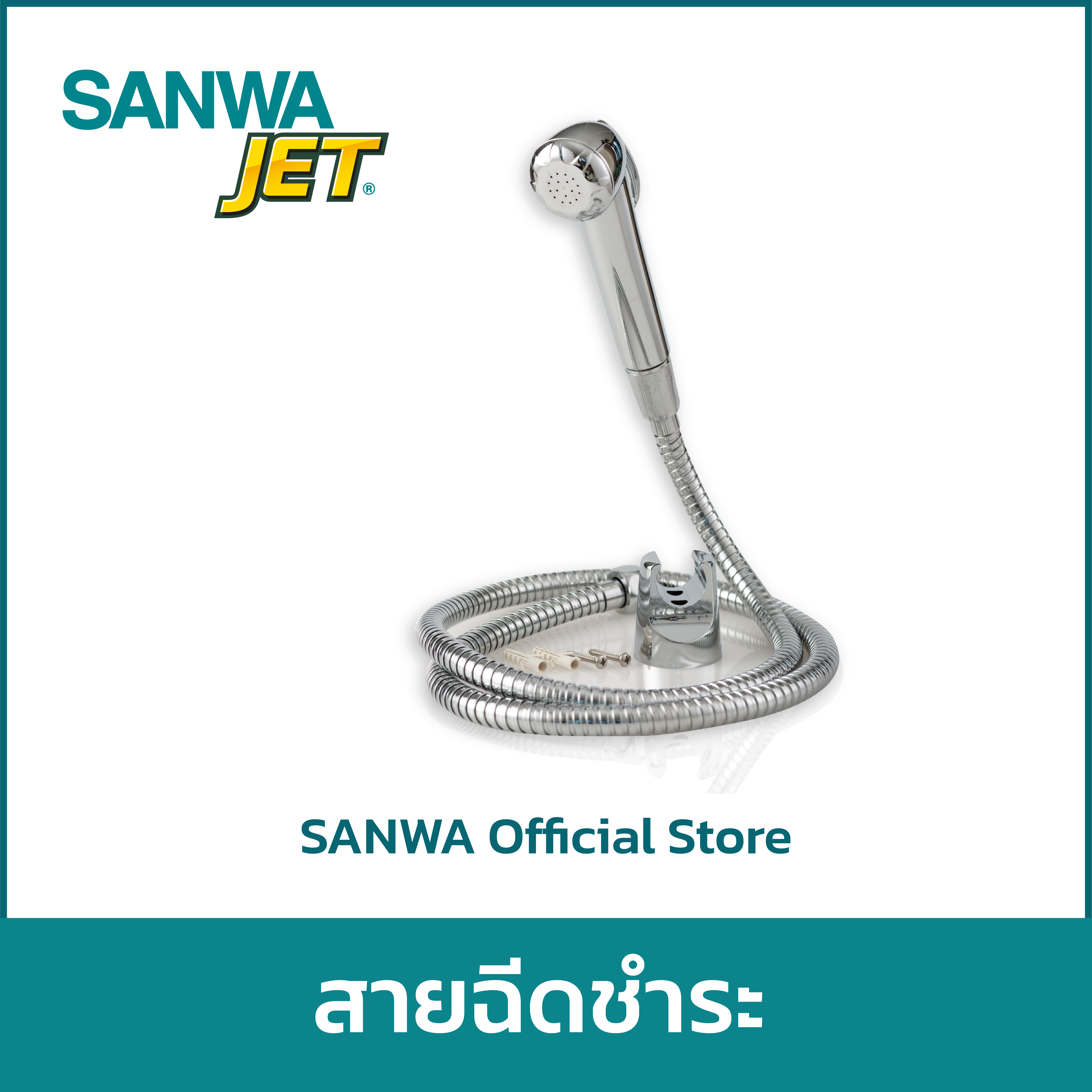 SANWA JET สายฉีดชำระ สายชำระ Rinsing Spray - บริษัท บางกอกวัสดุภัณฑ์ จำกัด - ThaiPick