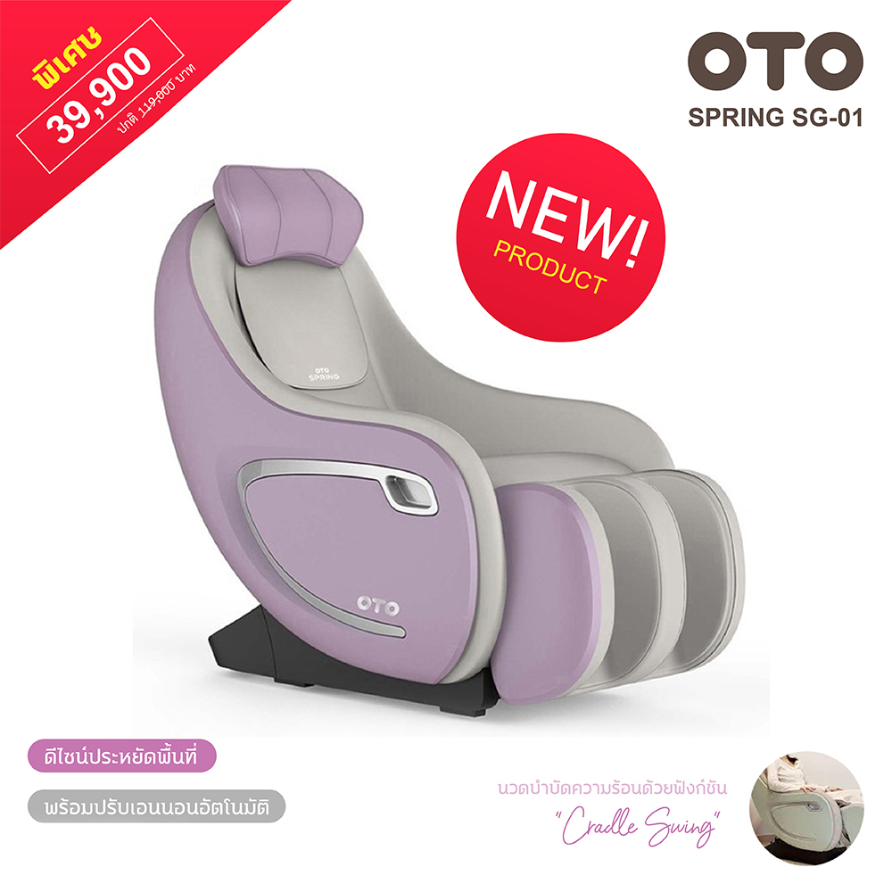 OTO Spring SG01 เก้าอี้นวดไฟฟ้า ลาเวนเดอร์ - บริษัท เค อาร์ ซี ฟูจิ ซัพพลาย จำกัด - ThaiPick