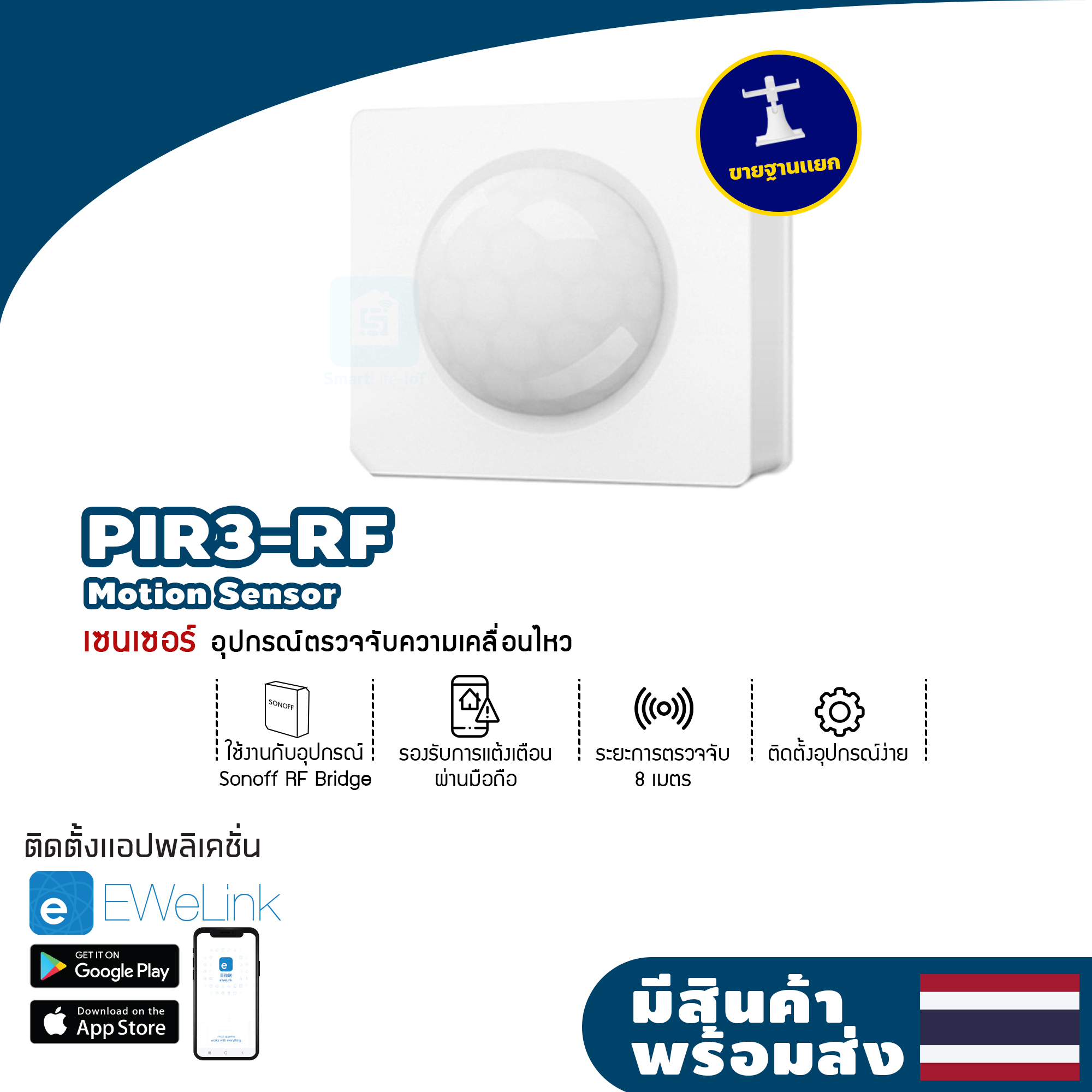 Sonoff PIR3-RF อุปกรณ์เซ็นเซอร์ตรวจจับความเคลื่อนไหว PIR3-RF - ThaiPick