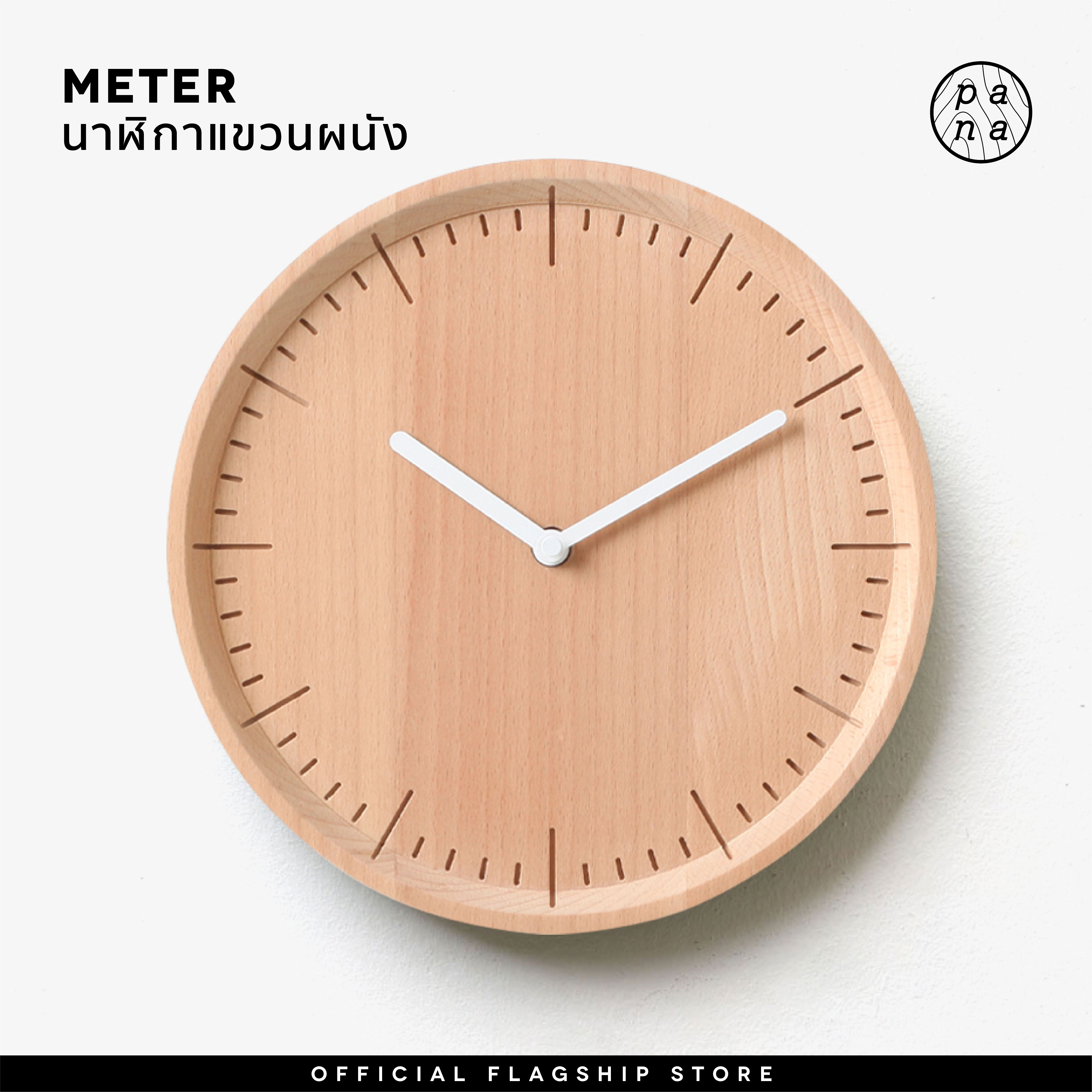 Pana Objects นาฬิกาแขวนผนัง รุ่น Meter สีธรรมชาติ เข็มขาว - บริษัท พานาดีไซน์ จำกัด - ThaiPick
