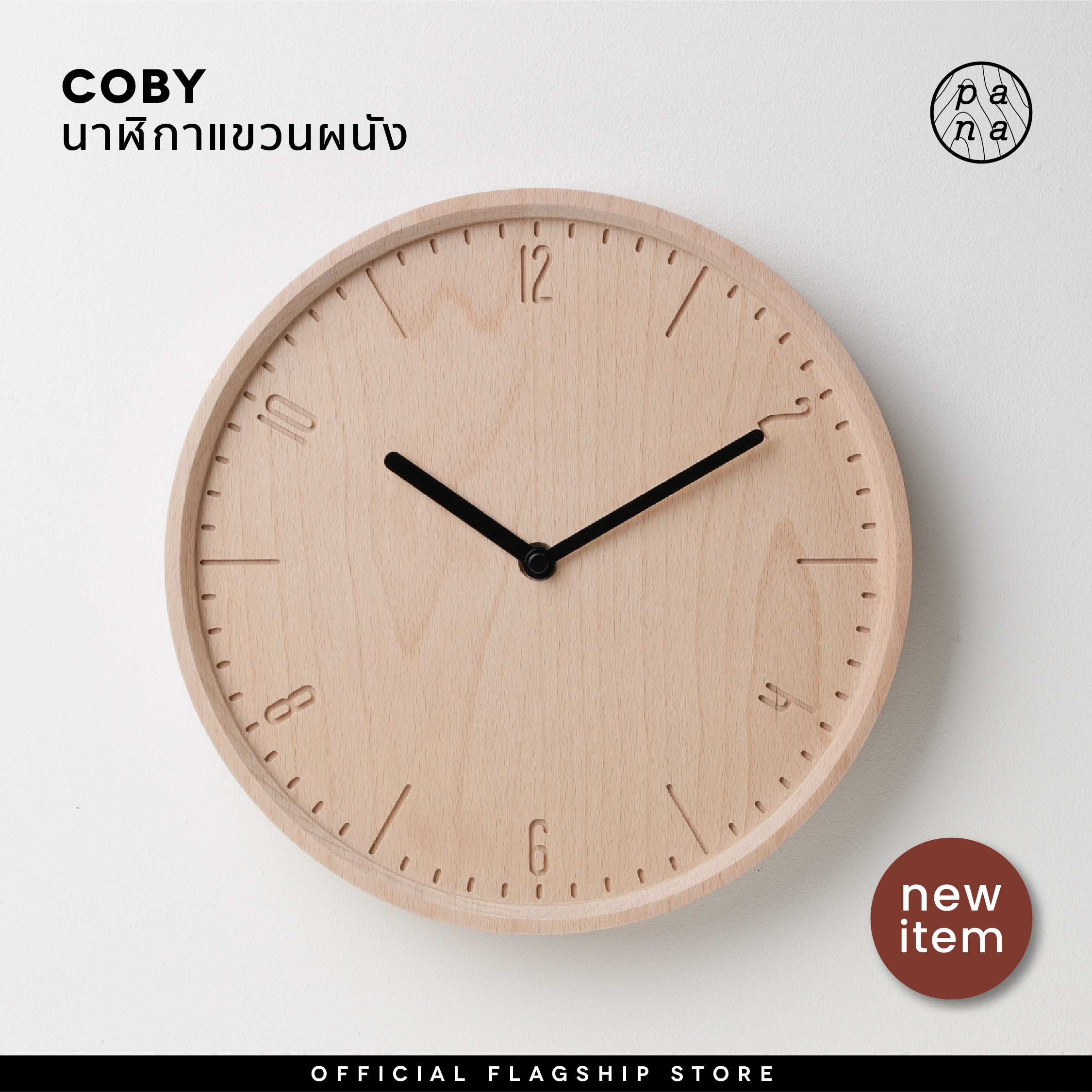 Pana Objects COBY-W : นาฬิกาแขวนผนัง สีธรรมชาติ เข็มดำ - บริษัท พานาดีไซน์ จำกัด - ThaiPick