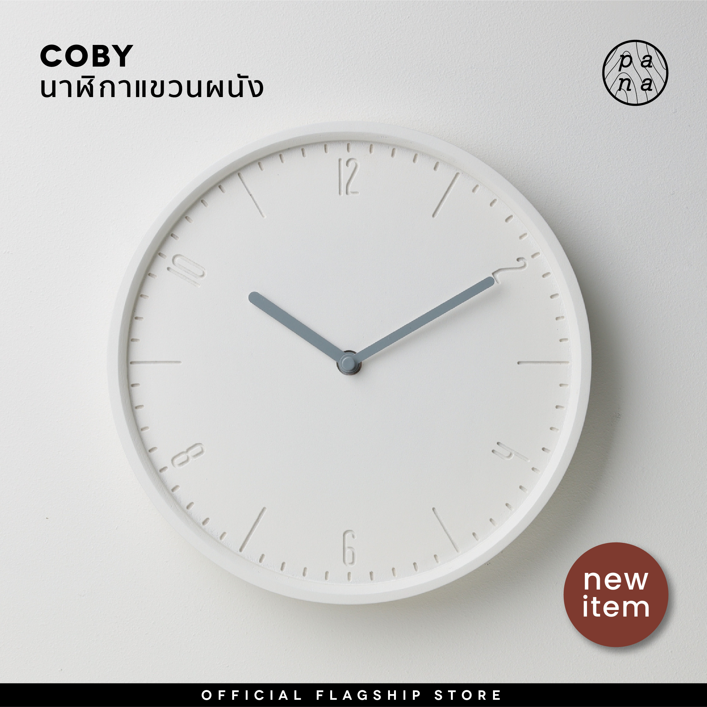 Pana Objects COBY-W : นาฬิกาแขวนผนัง สีขาว เข็มเทา - บริษัท พานาดีไซน์ จำกัด - ThaiPick