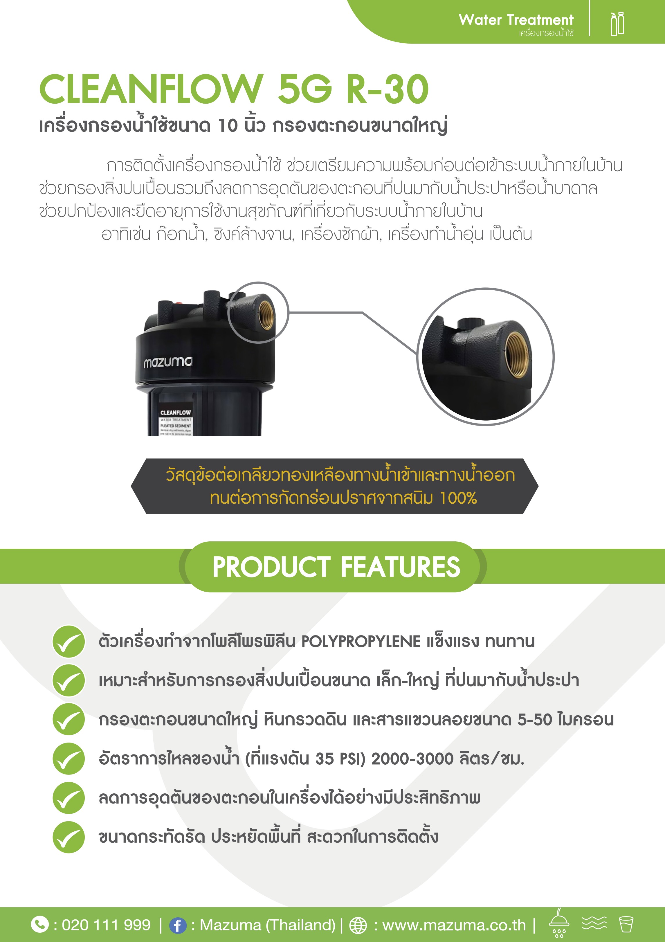Mazuma เครื่องกรองน้ำ 1 ขั้นตอน รุ่น CLEANFLOW 5G กรองตะกอนขั้นต้น ...