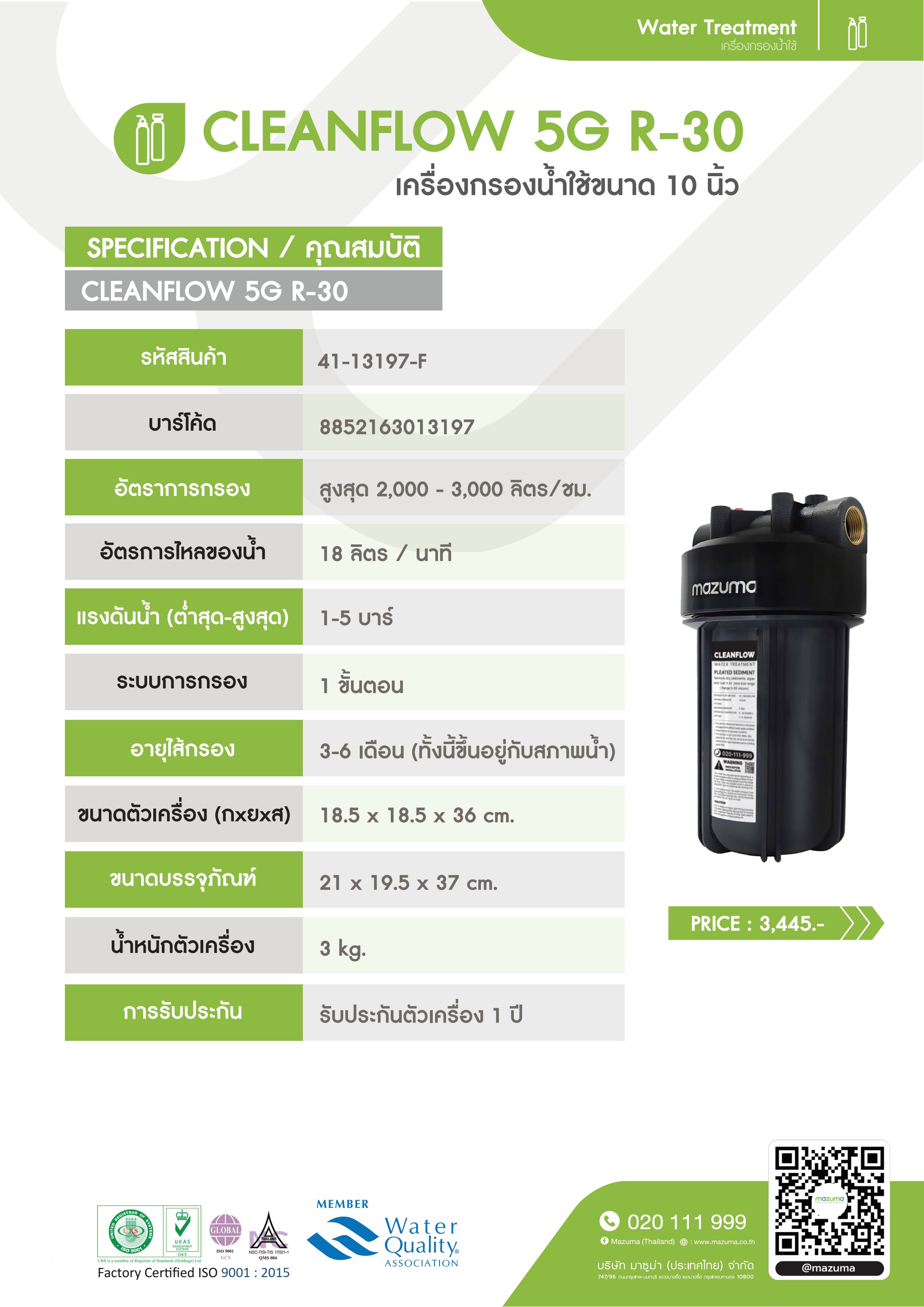 Mazuma เครื่องกรองน้ำ 1 ขั้นตอน รุ่น CLEANFLOW 5G กรองตะกอนขั้นต้น ...