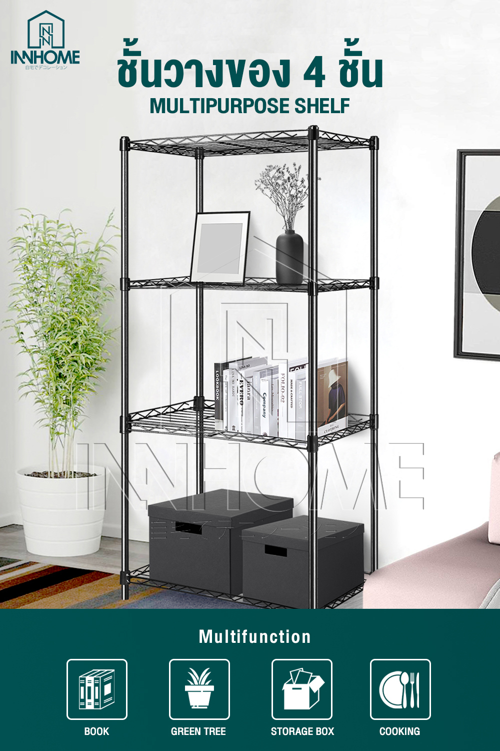 InnHome ชั้นวางของชั้นวาง 4 ชั้น อเนกประสงค์ รองรับน้ำหนักได้ 120 kg ปรับระดับความสูงได้ ขนาด 56 ...