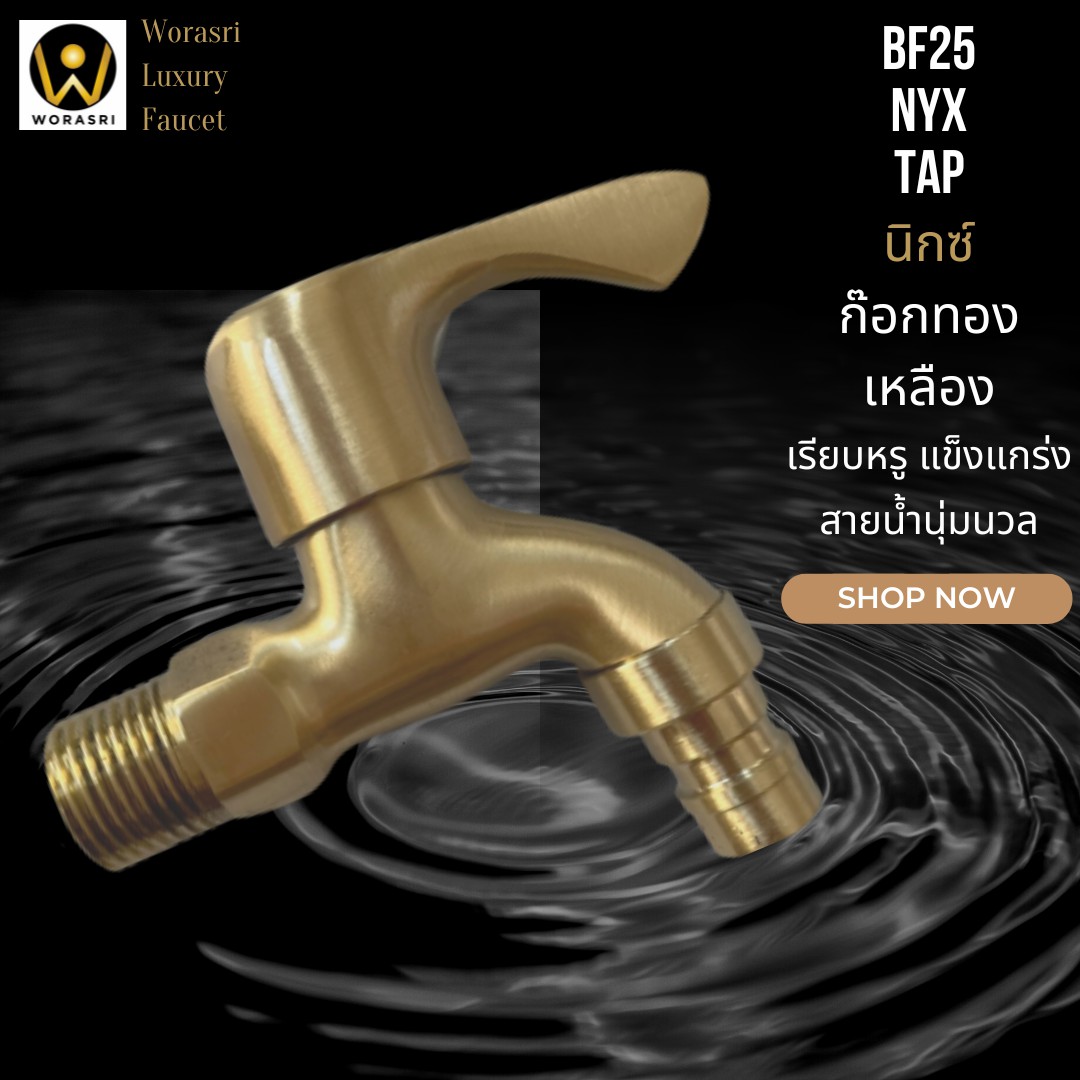 WoraSri BF25 ก๊อกน้ำบอลสนามติดผนังทองเหลืองทั้งชิ้น ด้ามปัด ก 10.5 สูง 9 ซม. วินเทจ ทองเหลือง ...