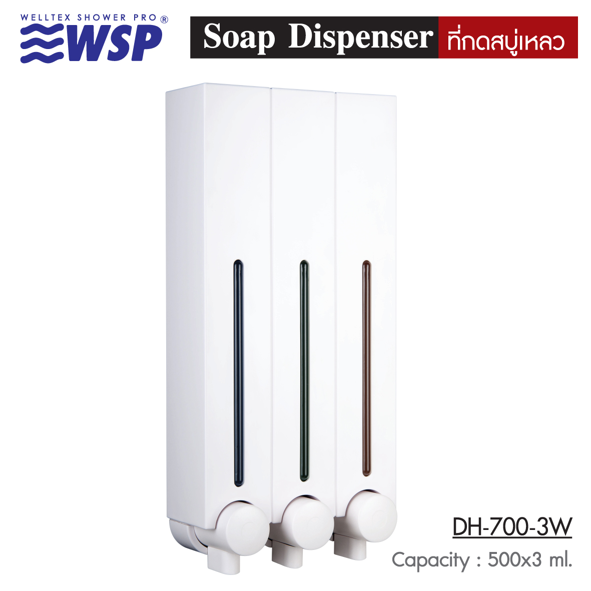 WSP ที่กดสบู่เหลว แบบ 3 ช่อง ขนาด 500X3 ml. รุ่น DH-700-3W - บริษัท ไทย ...