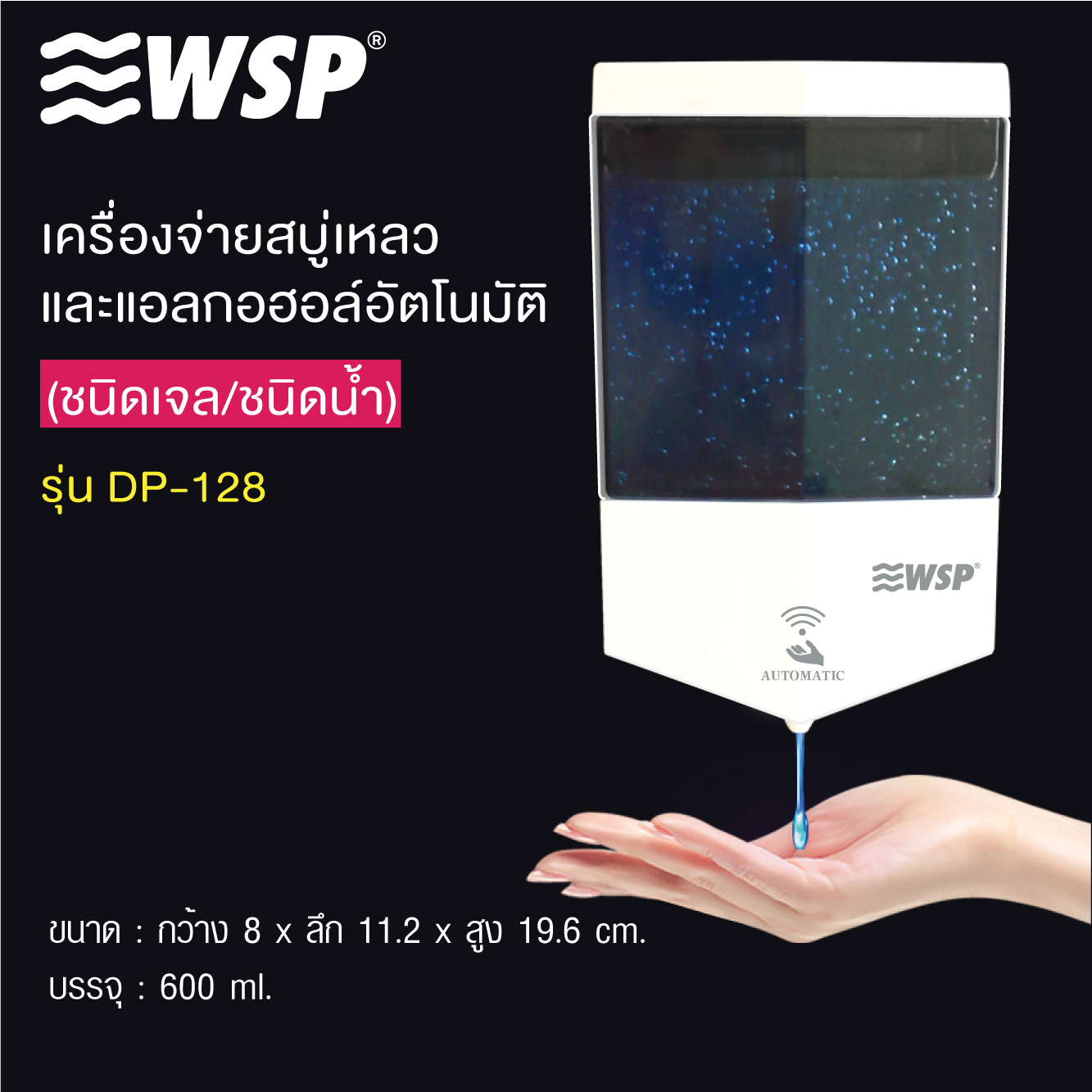 WSP เครื่องจ่ายแอลกอฮอล์ (อัตโนมัติ) DP-128 - บริษัท ไทยเวลล์เท็กซ์ อินเตอร์โปรดักส์ จำกัด ...