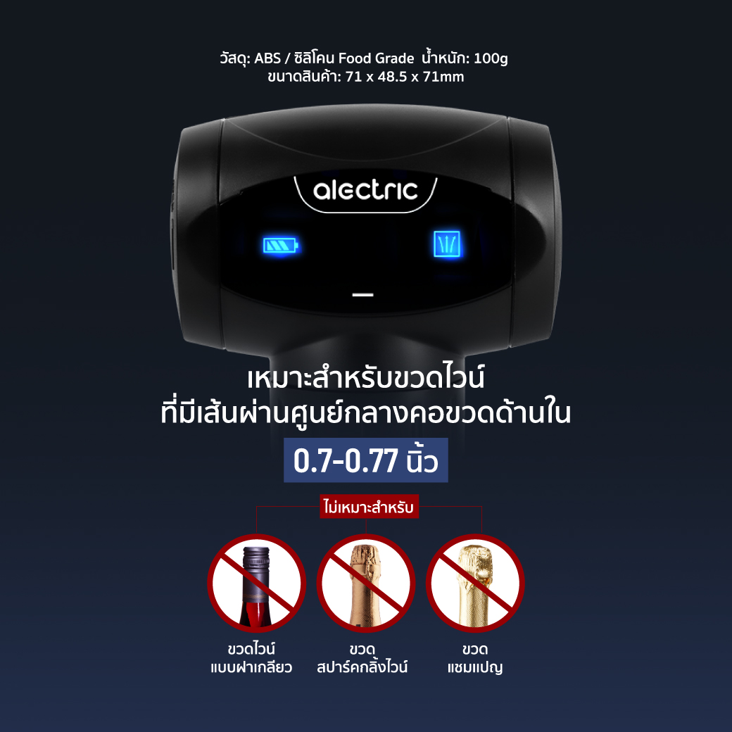 Alectric จุกปิดไวน์ไฟฟ้าอัจฉริยะ - จุกไฟฟ้า รับประกันศูนย์ 3 ปี - บจก. ...