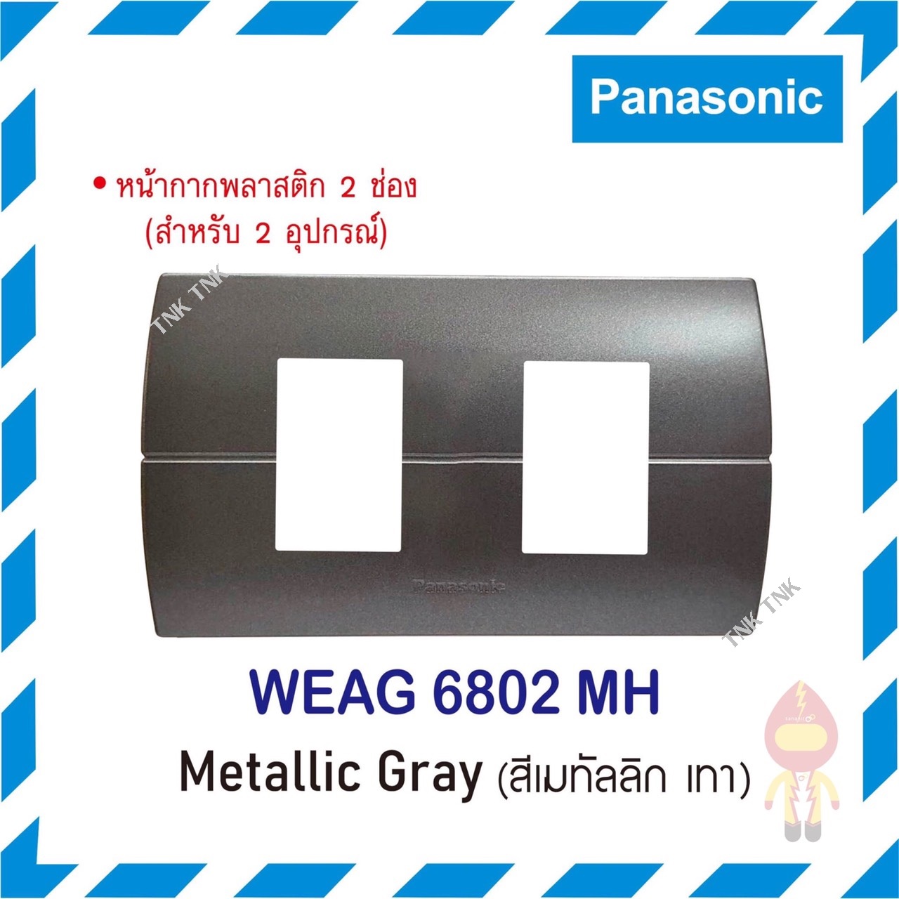 Panasonic หน้ากากพลาสติก 2 ช่อง WEAG 6802 MH - บจก. ทีเอ็นเค อิเล็คทริค ...