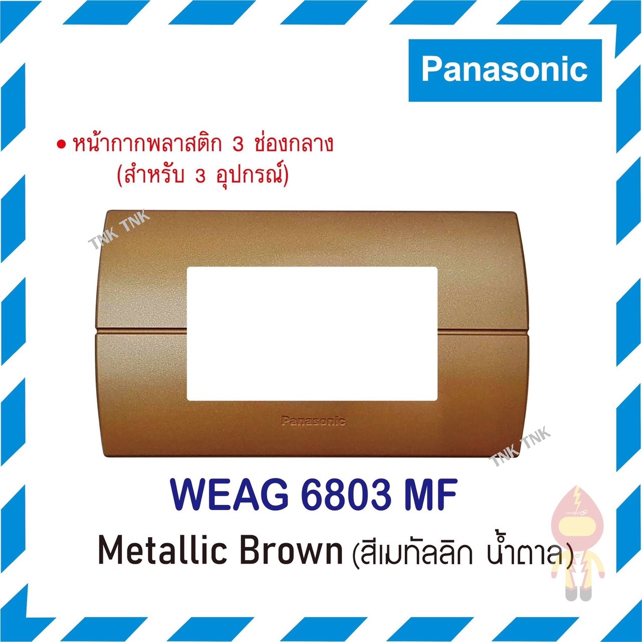 Panasonic หน้ากากพลาสติก 3 ช่อง รุ่น WEAG 6803 MF - บจก. ทีเอ็นเค อิเล ...