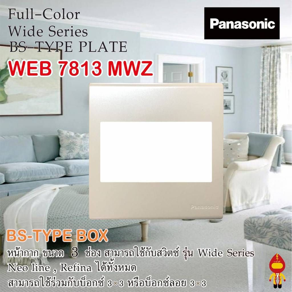 หน้ากากพานาโซนิคขนาด3*3 รุ่นBS-type สีmetallic white WEB7813MW MWZ - บจ ...