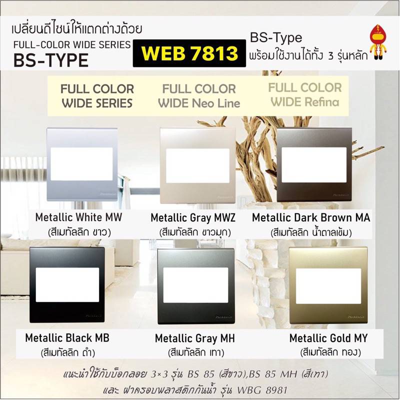 หน้ากากพานาโซนิคขนาด3*3 รุ่นBS-type สีmetallic white WEB7813MW MWZ - บจ ...