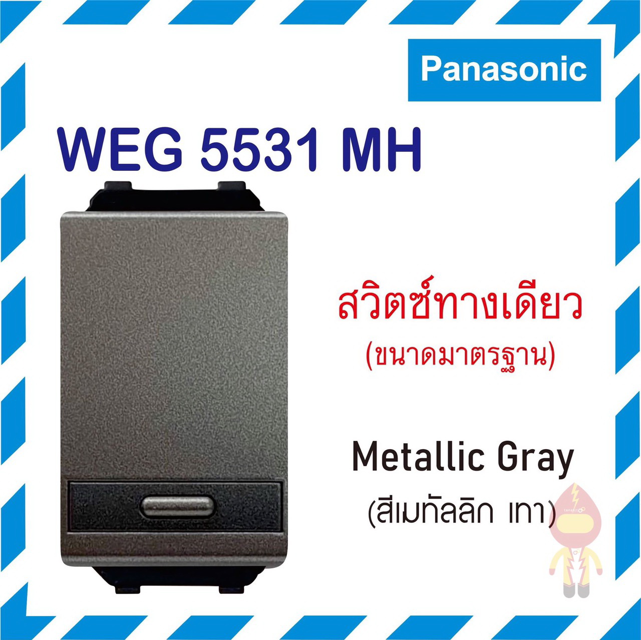 สวิตซ์ทางเดียว WEG 5531 สีเทาMH - บจก. ทีเอ็นเค อิเล็คทริค ซัพพลาย ...