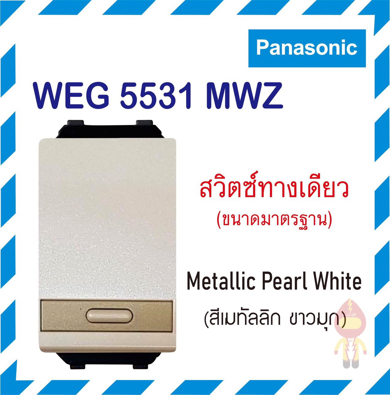 สวิตซ์ทางเดียว WEG 5531 สีขาวมุกMWZ - บจก. ทีเอ็นเค อิเล็คทริค ซัพพลาย ...
