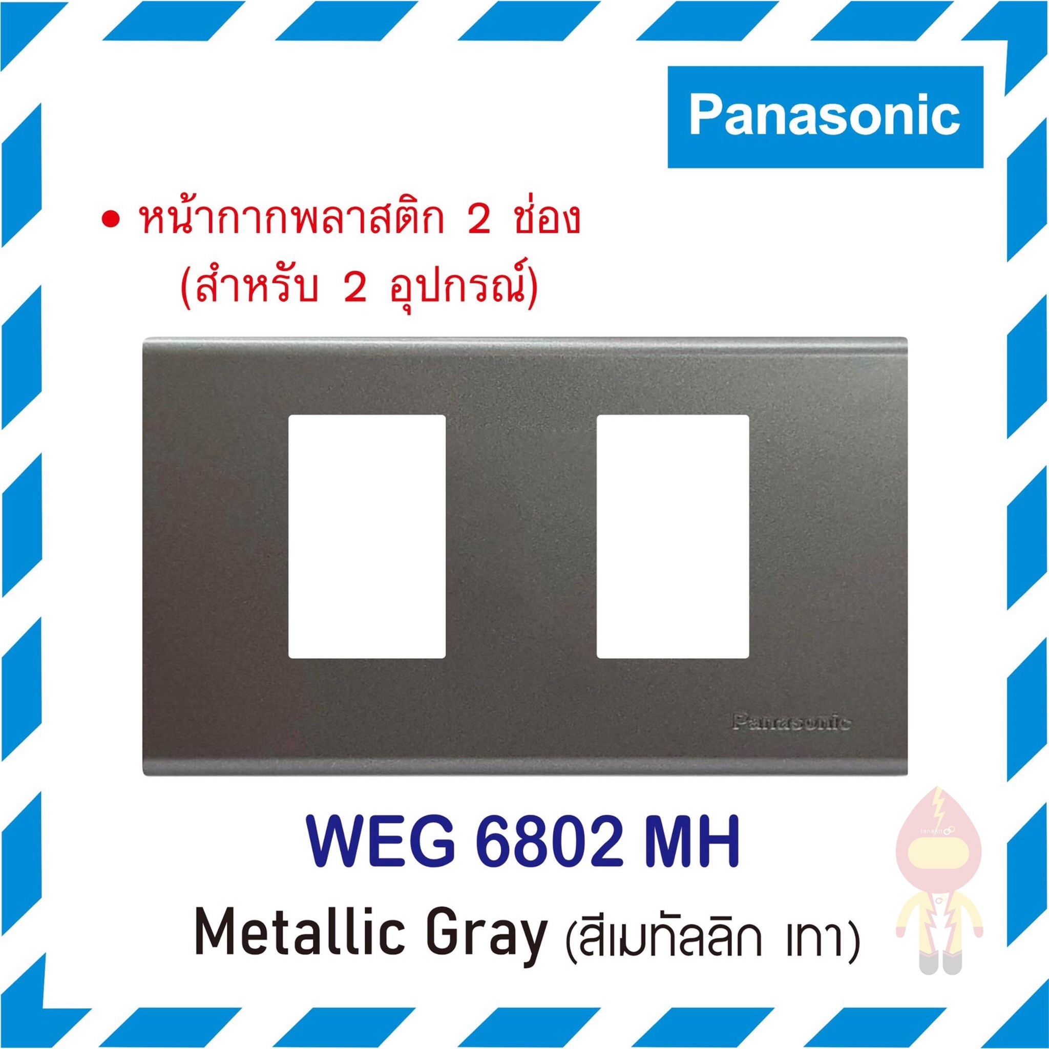 หน้ากากพลาสติก 2 ช่อง WEG 6802 MH - บจก. ทีเอ็นเค อิเล็คทริค ซัพพลาย ...