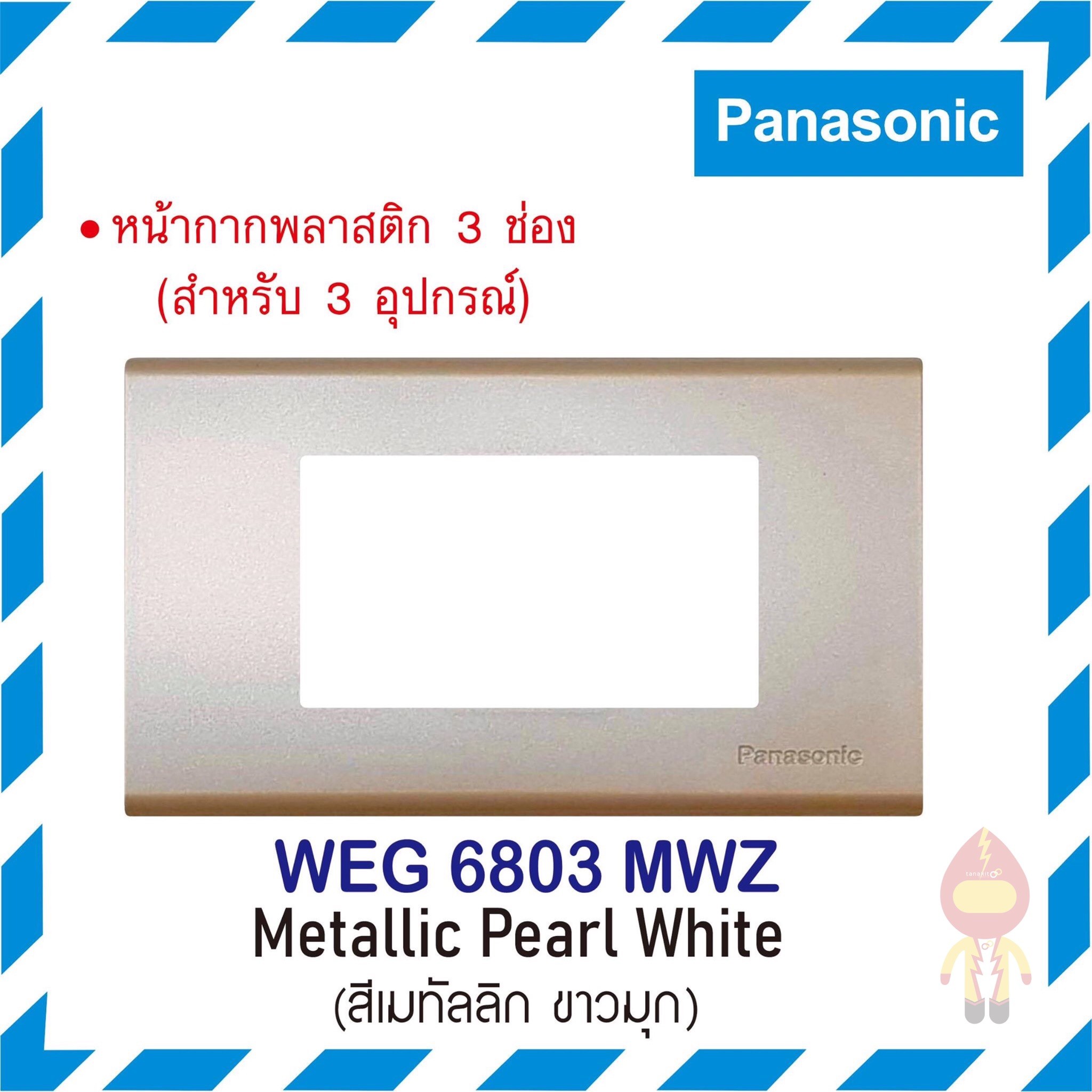 หน้ากากพลาสติก 3 ช่อง WEG 6803 MWZ - บจก. ทีเอ็นเค อิเล็คทริค ซัพพลาย ...