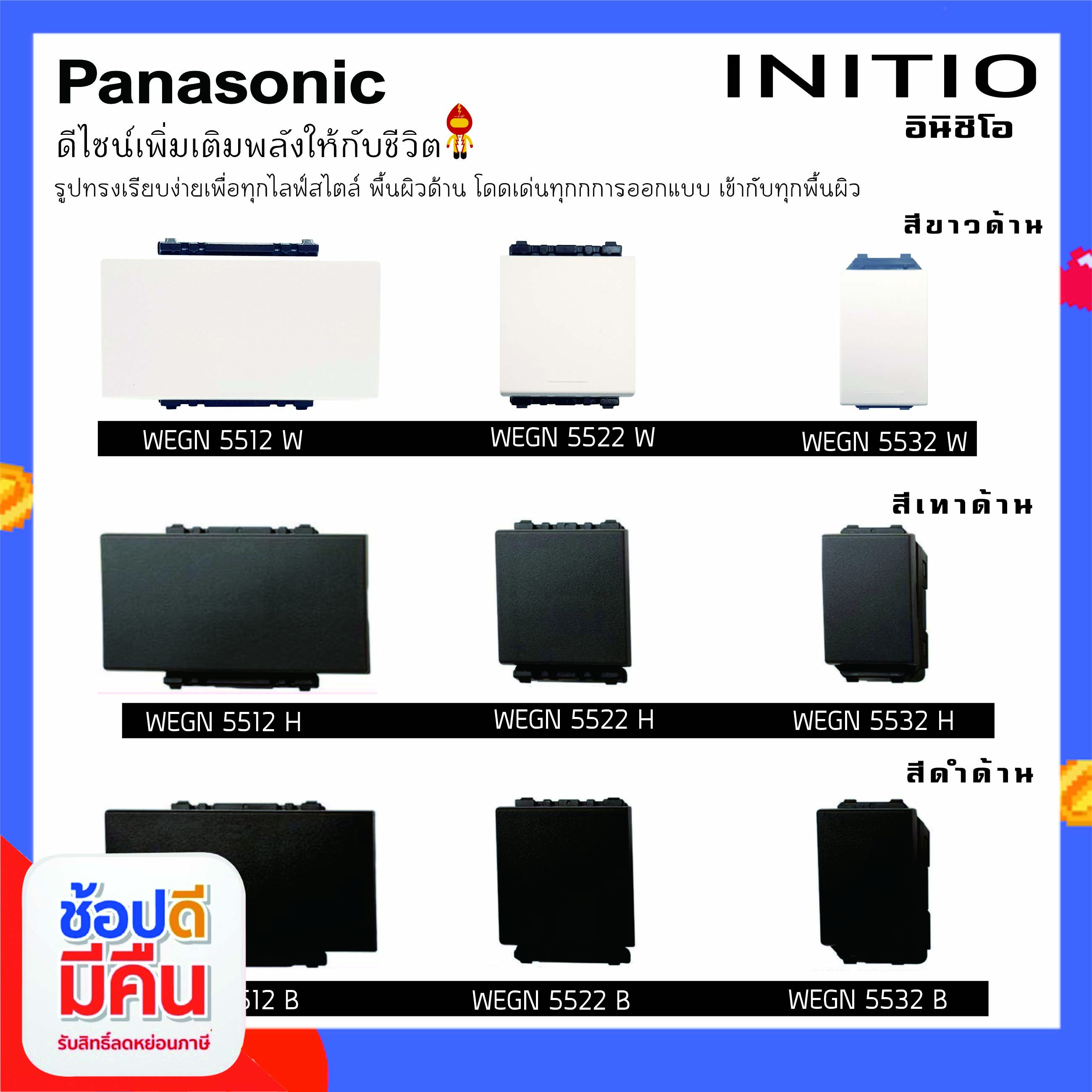 PANASONIC สวิตช์ 3 ทาง WEGN 5512,WEGN 5522, WEGN 5532 สีขาวด้าน WEGN ...