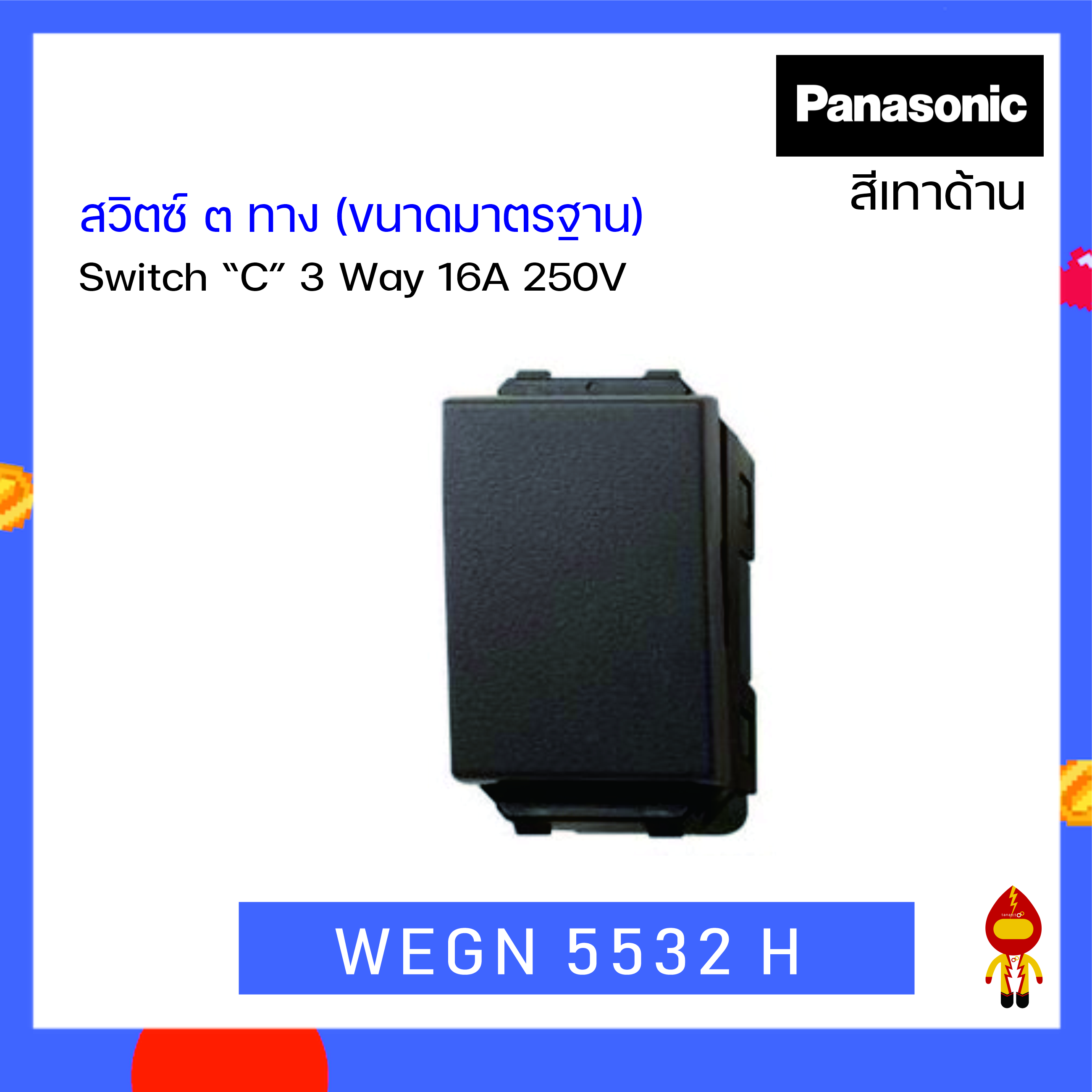 PANASONIC สวิตช์ 3 ทาง WEGN 5512,WEGN 5522, WEGN 5532 สีขาวด้าน WEGN ...