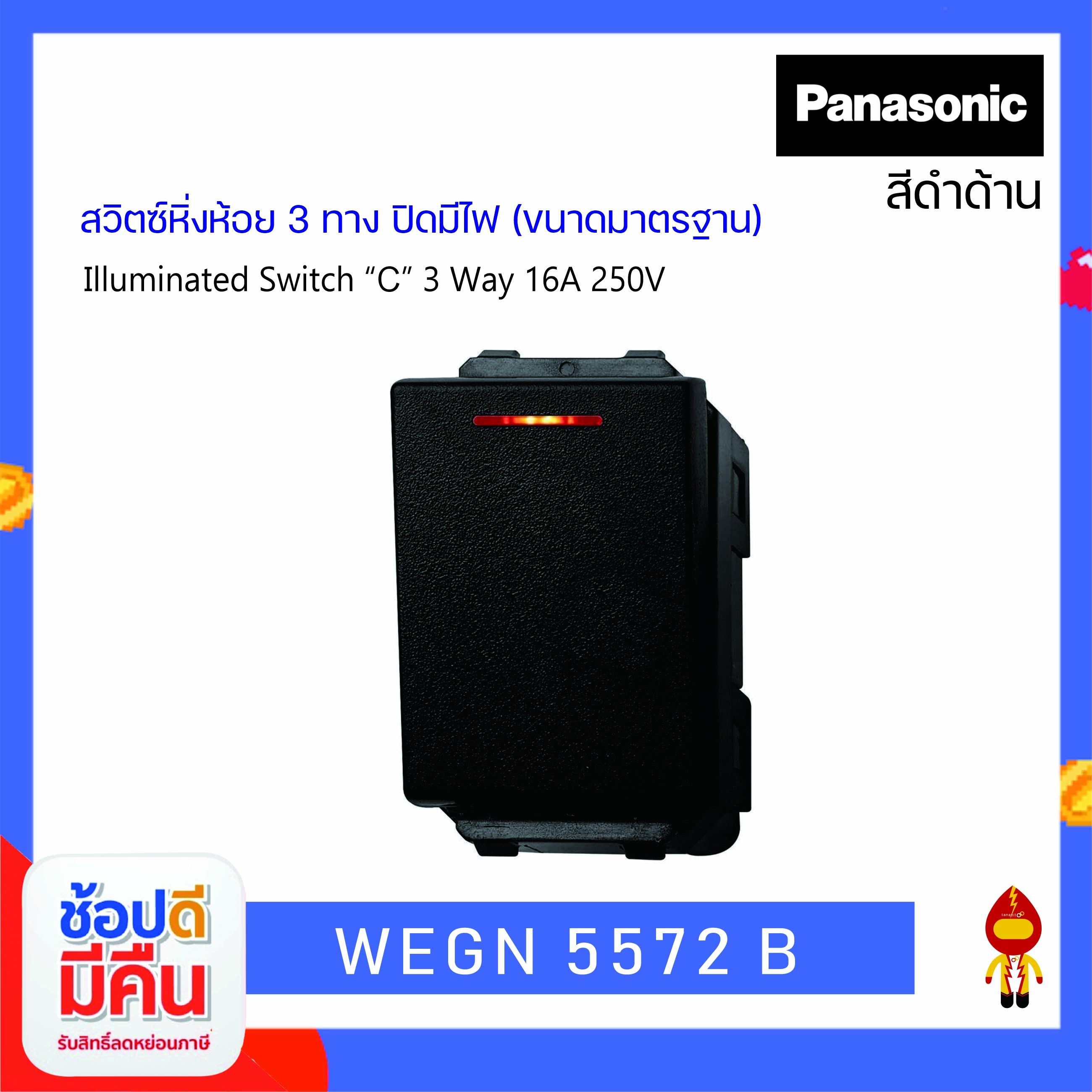 PANASONIC สวิตช์ 3 ทางมีไฟ 1 ช่อง WEGN 5572 W (สีขาว) B (สีดำ) H (สีเทา ...