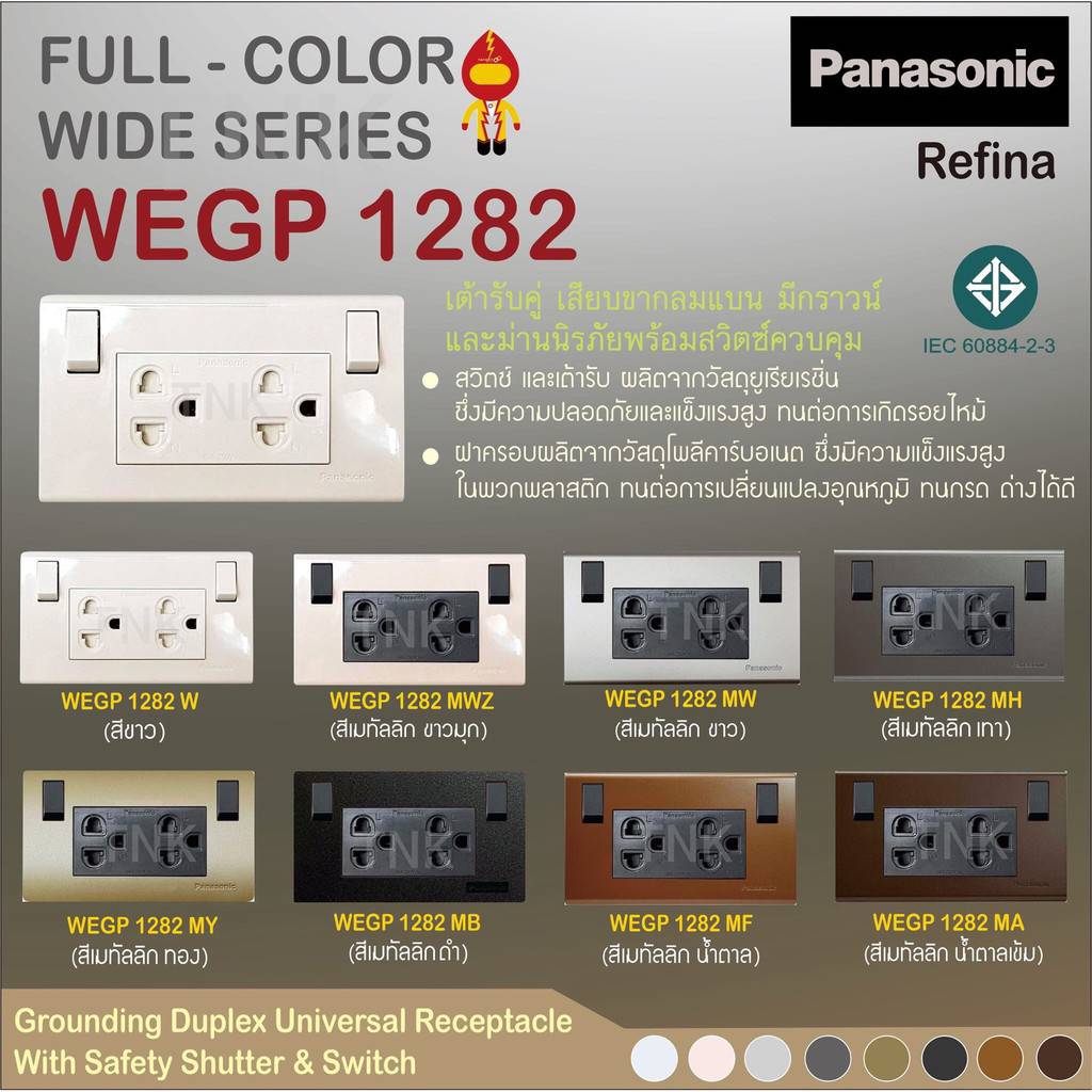 Panasonic เต้ารับกราวด์คู่ แบบมีม่านนิรภัยพร้อมสวิทช์ตัดไฟ WEGP1282 สี ...