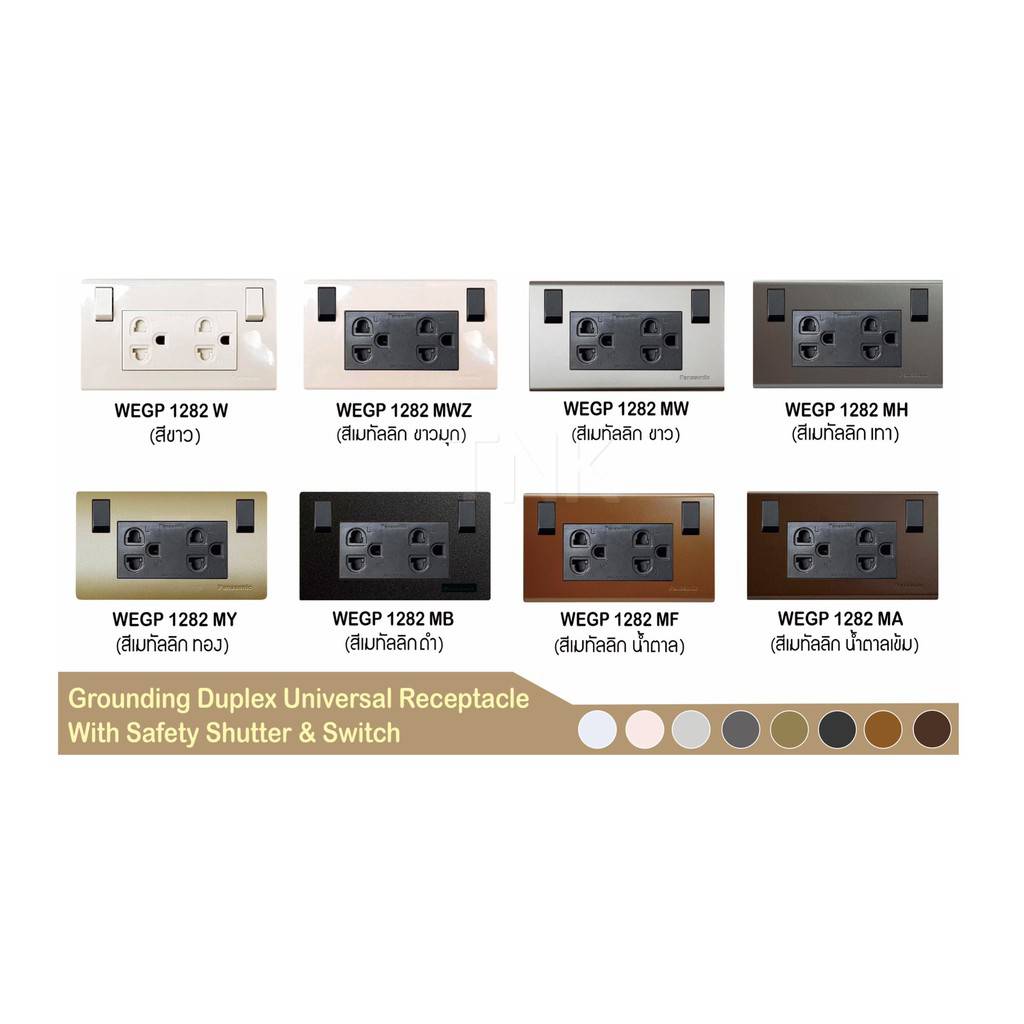 Panasonic เต้ารับกราวด์คู่ แบบมีม่านนิรภัยพร้อมสวิทช์ตัดไฟWEGP1282 สี ...