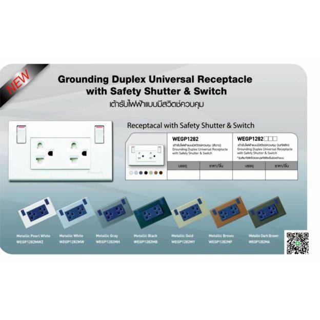 Panasonic เต้ารับกราวด์คู่ แบบมีม่านนิรภัยพร้อมสวิทช์ตัดไฟ WEGP1282 สี ...