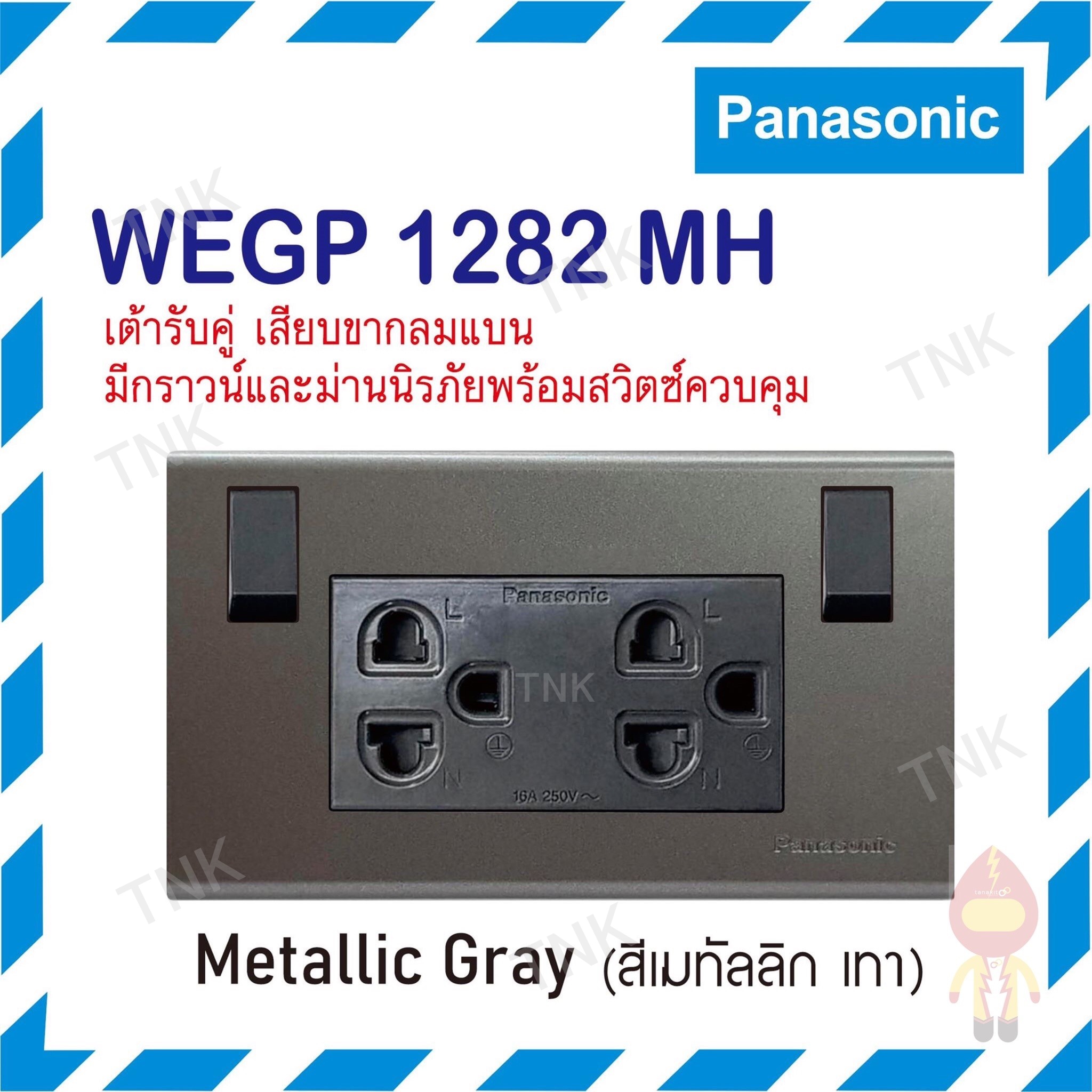 Panasonic เต้ารับกราวด์คู่ แบบมีม่านนิรภัยพร้อมสวิทช์ตัดไฟWEGP1282 สี ...