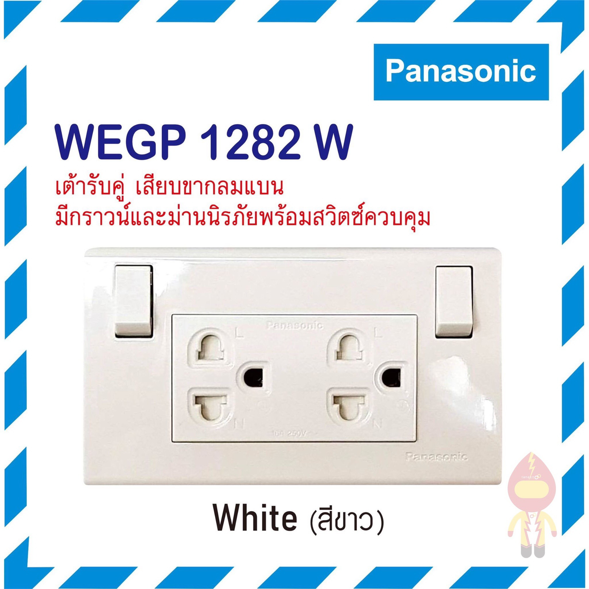 Mr.electric เต้ารับกราวด์คู่ แบบมีม่านนิรภัยพร้อมสวิทช์ตัดไฟWEGP1282 ...